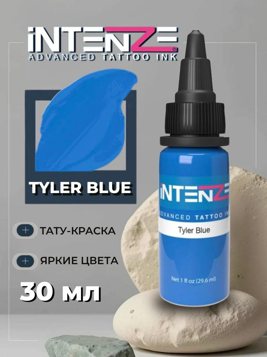 Intenze Tyler Blue, 30 мл - краска для тату