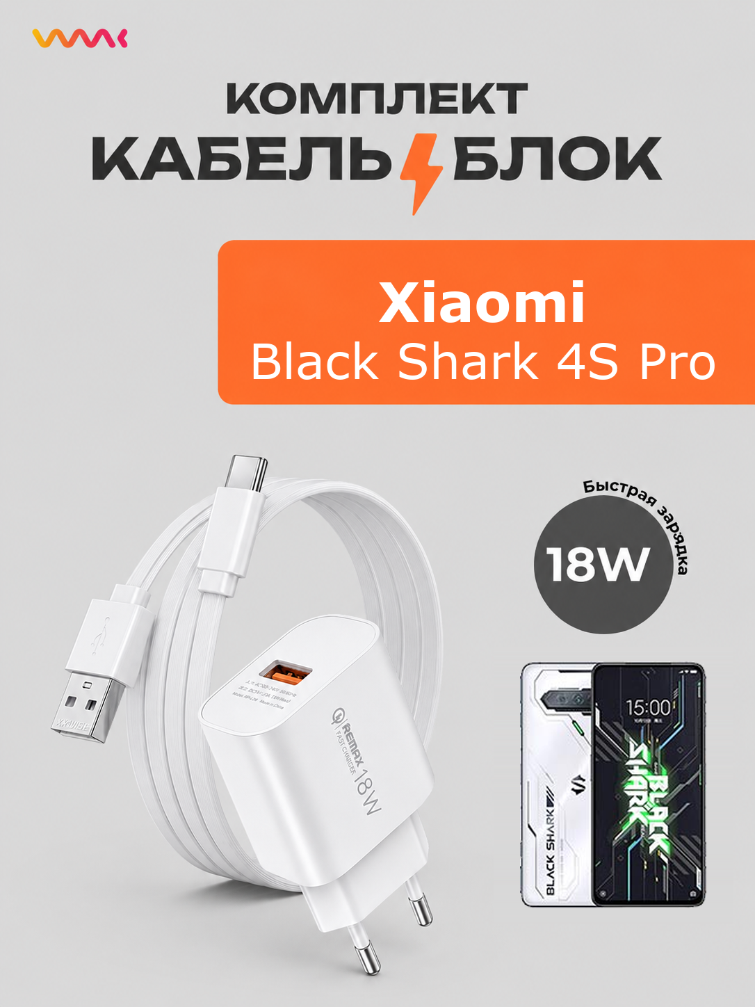 Комплект зарядного устройства (зарядка) для Xiaomi Black Shark 4S Pro блок питания (адаптер) и кабель (провод)