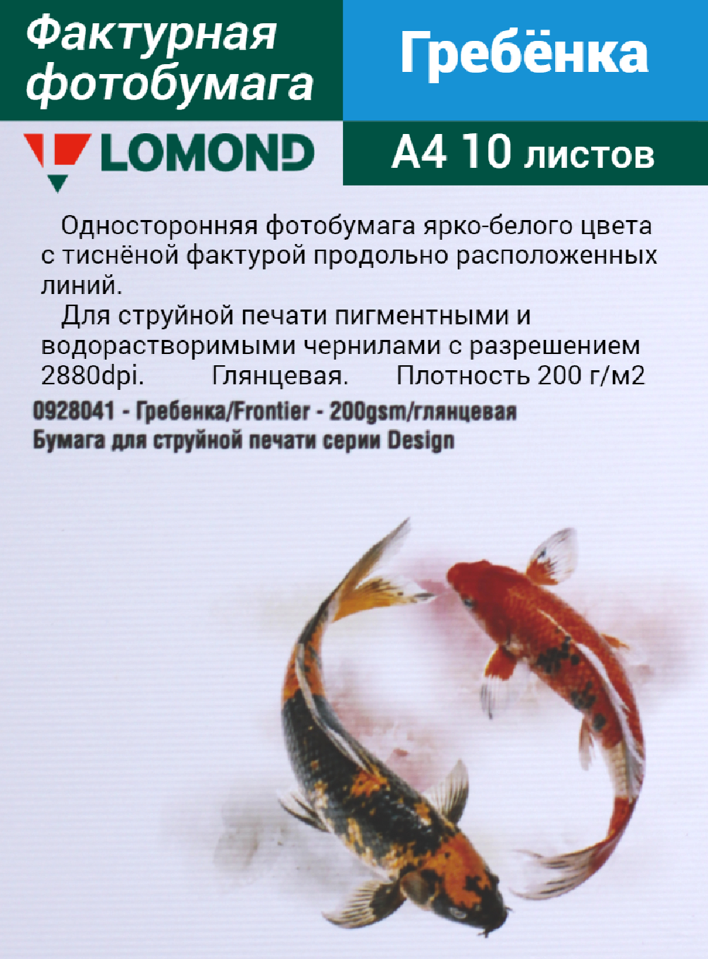 Арт бумага для струйной печати Lomond Frontier (Гребенка) А4, глянцевая, ярко-белая, 200 г/м2, 10 листов (0928041)