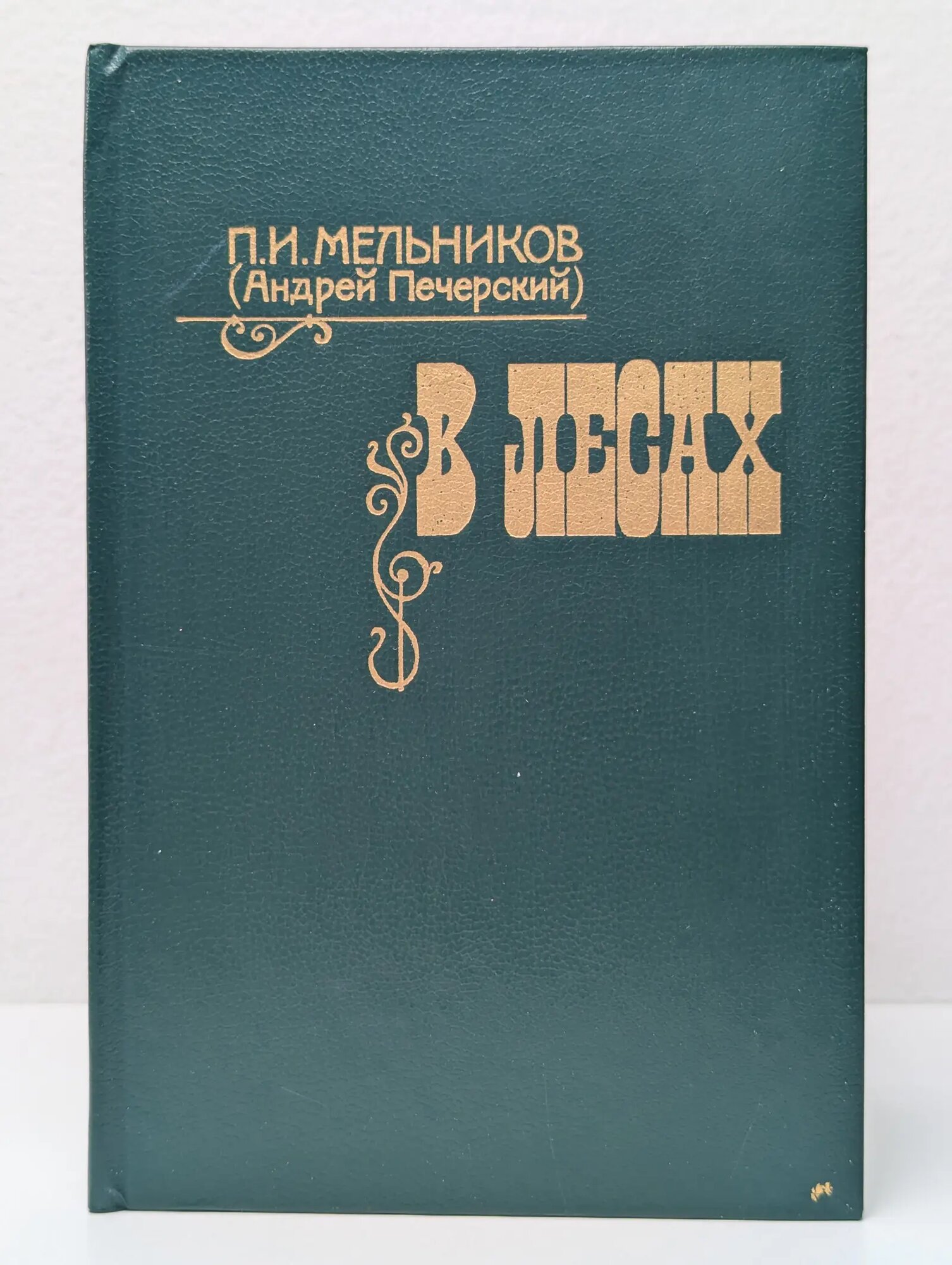 В лесах. В 2 книгах. Книга 1 Мельников Павел Иванович , Печерский Андрей 1984