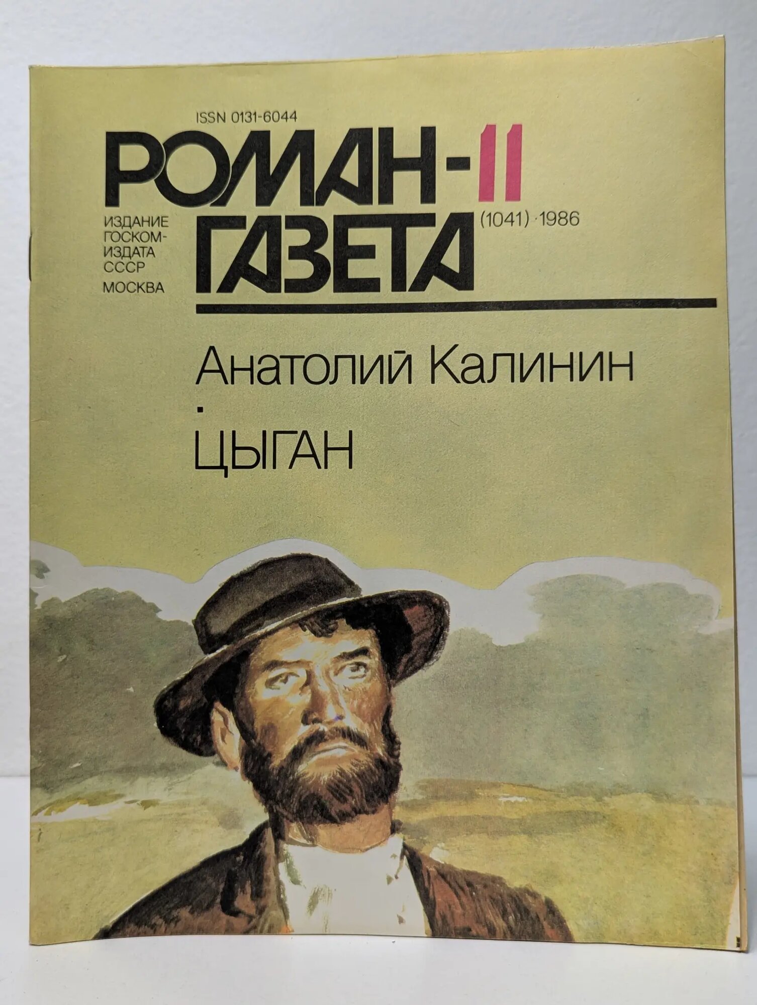 Роман-газета. Выпуск № 11/1986. Цыган Калинин Анатолий Вениаминович 1986