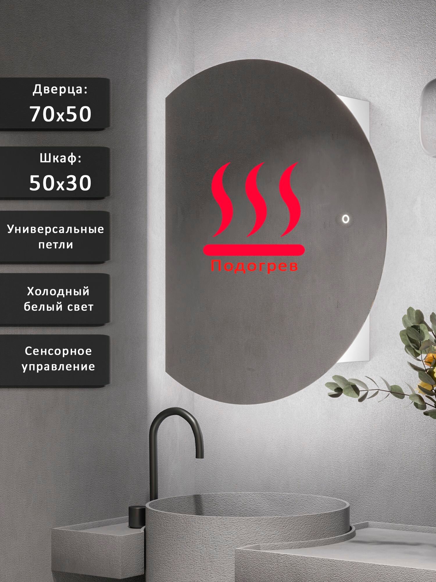 Зеркало-шкаф Дафна 70*50 c холодной LED-подсветкой, универсальный, подогрев