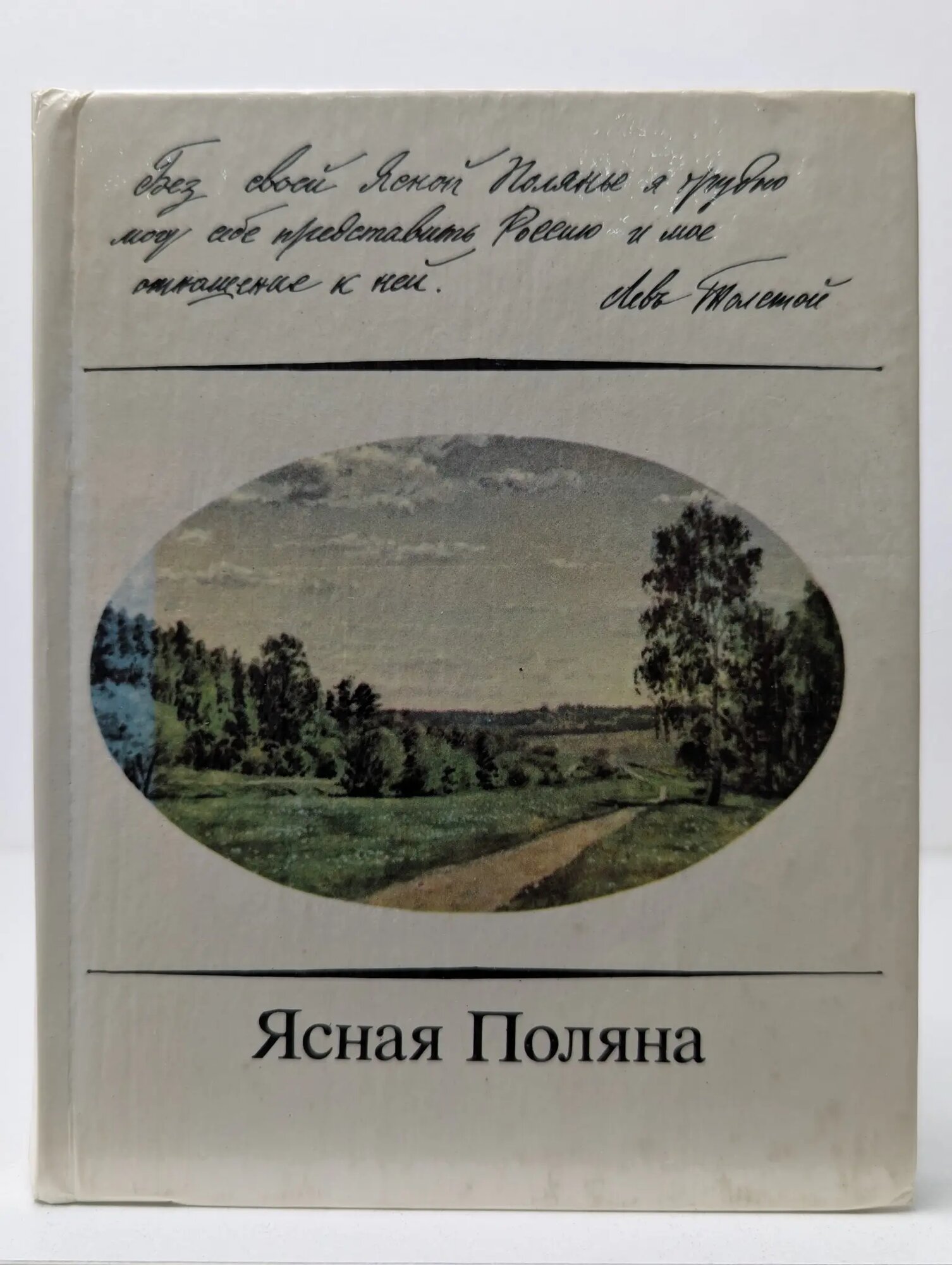 Ясная Поляна Москаленко Александр Леонидович 1985
