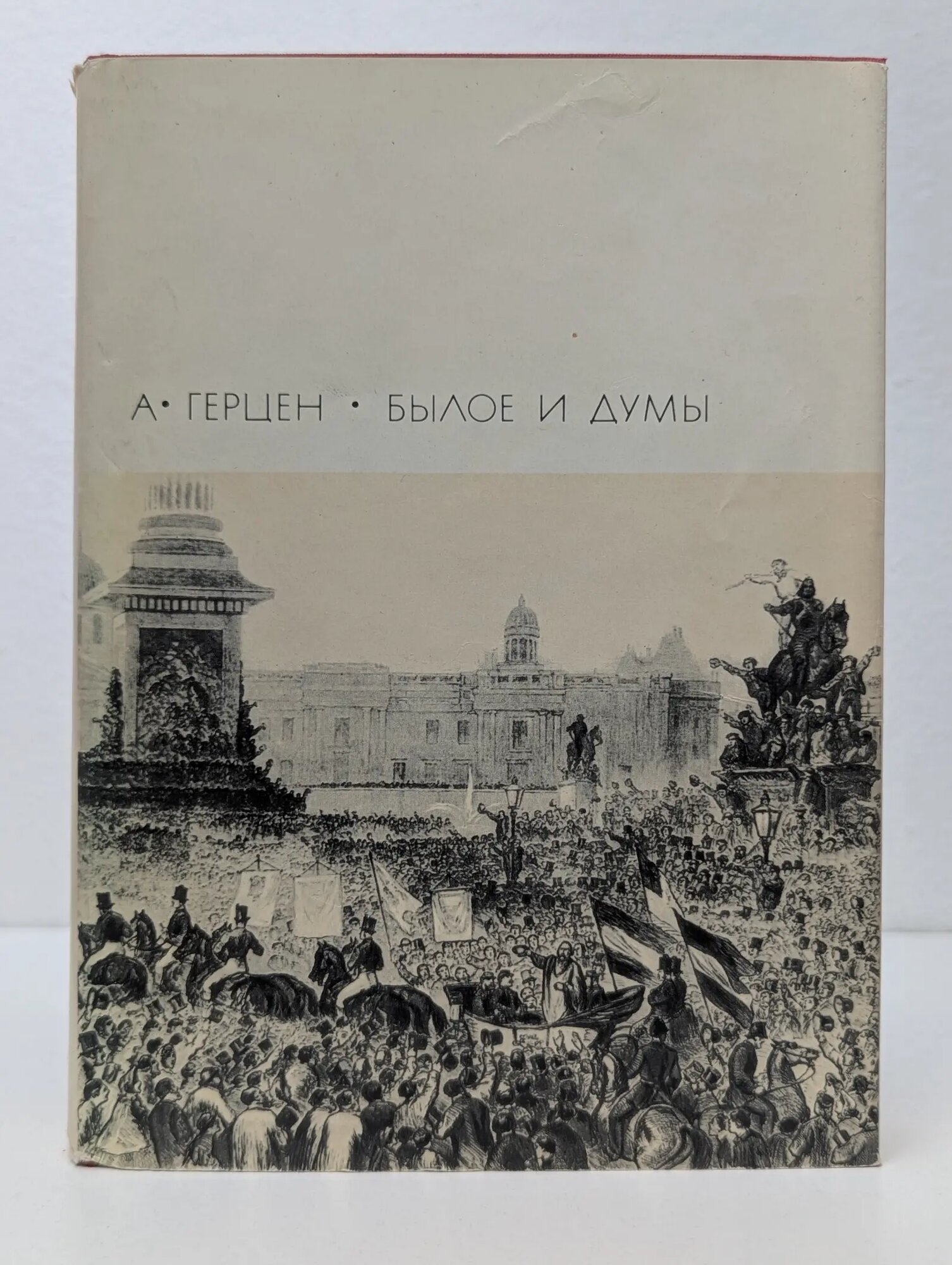 Библиотека Всемирной Литературы. Былое и думы. Часть 6-8 Герцен Александр Иванович 1969