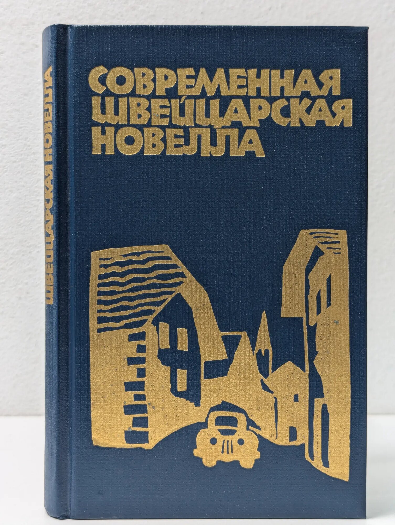Современная швейцарская новелла Сборник 1987