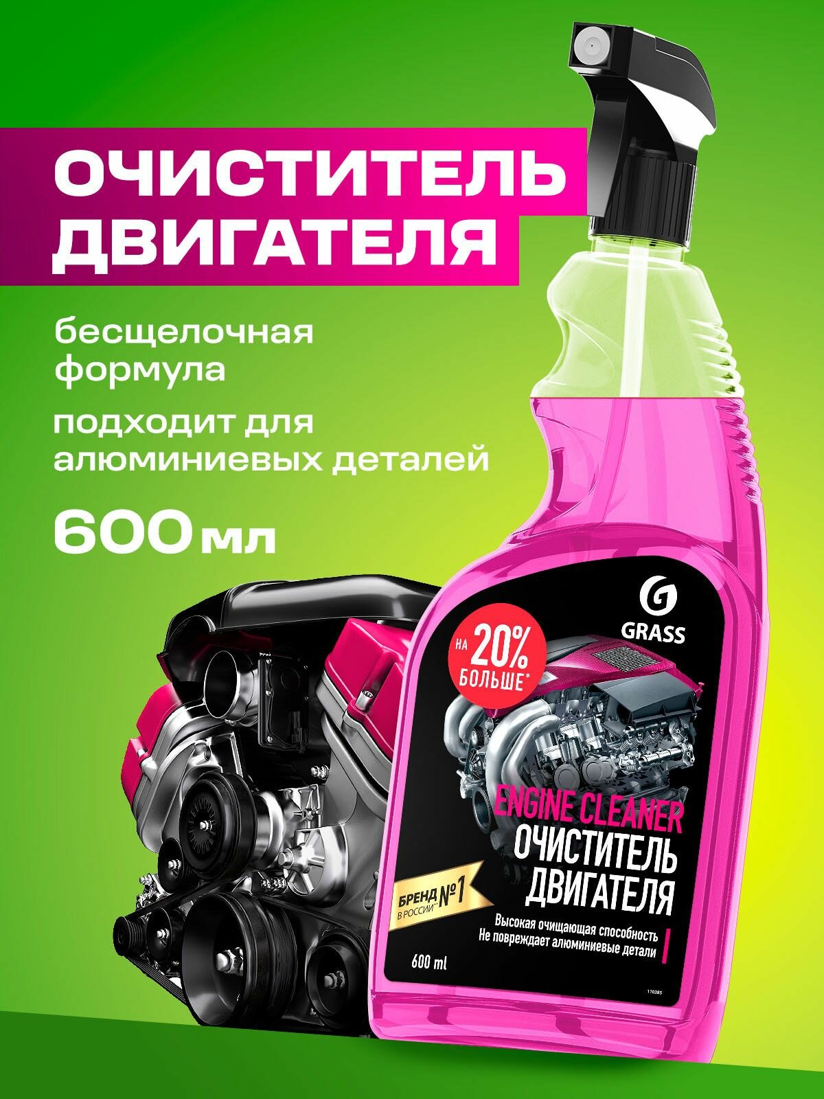 Очиститель двигателя автомобиля GRASS Engine Cleaner 600 мл