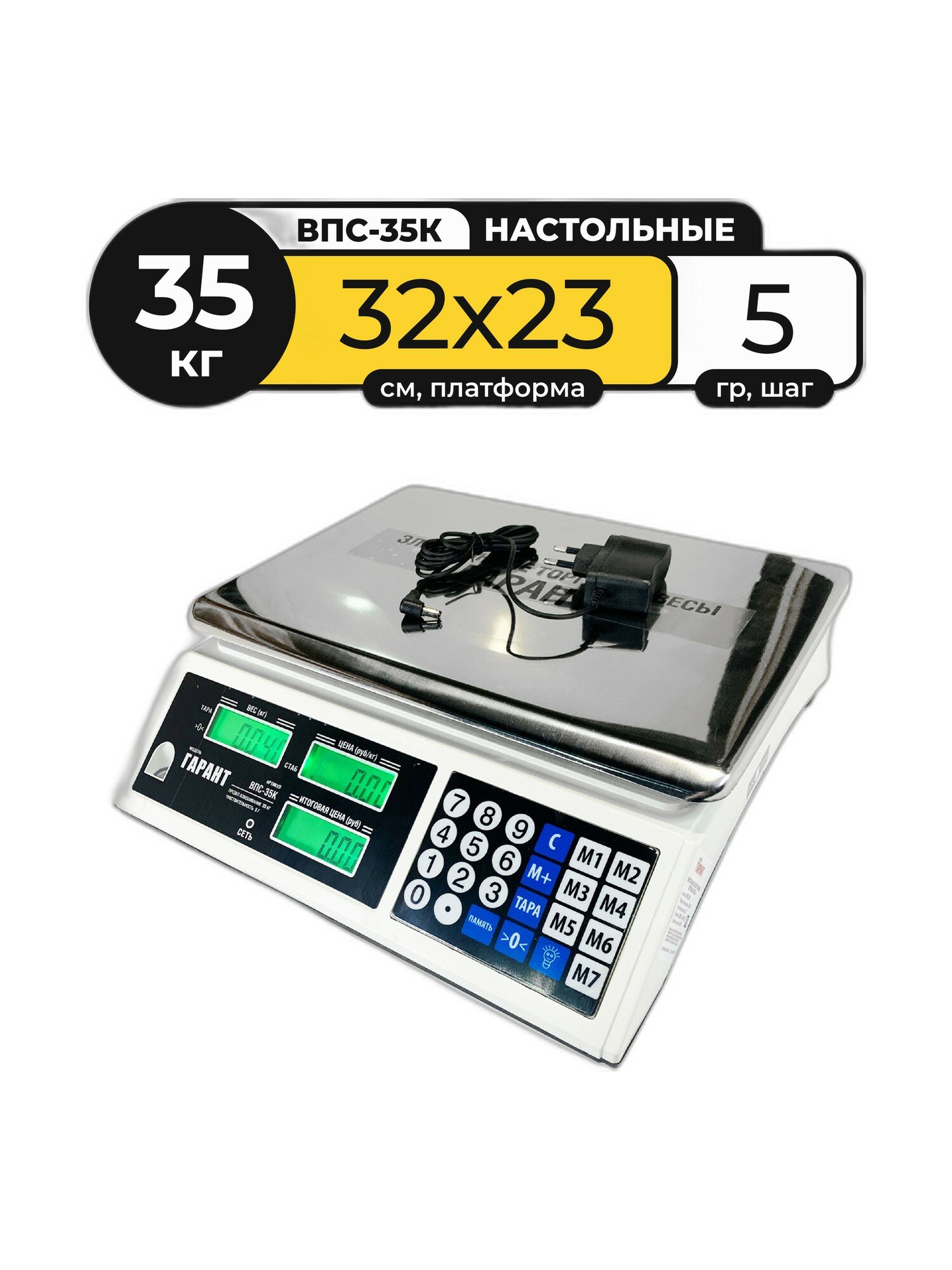 Весы торговые (до 35 кг.) ВПС-35К, 'Гарант LCD, 220V+АКБ точность 5 гр, платформа 32,5х23,5 см. (нерж. сталь)