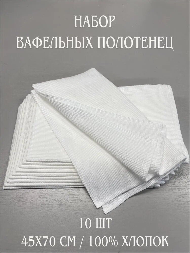 Полотенце кухонное, Вафельная фактура, 45x70, 10шт