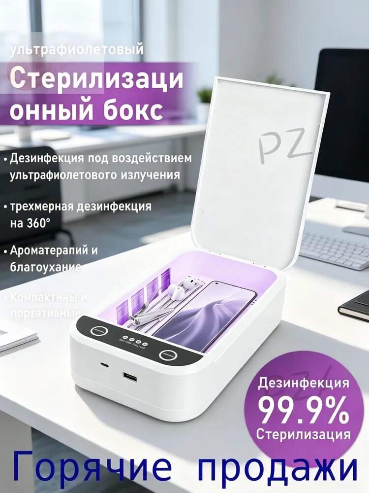 Ультрафиолетовый стерилизатор дезинфектор, ароматизатор, косметический стерилизатор