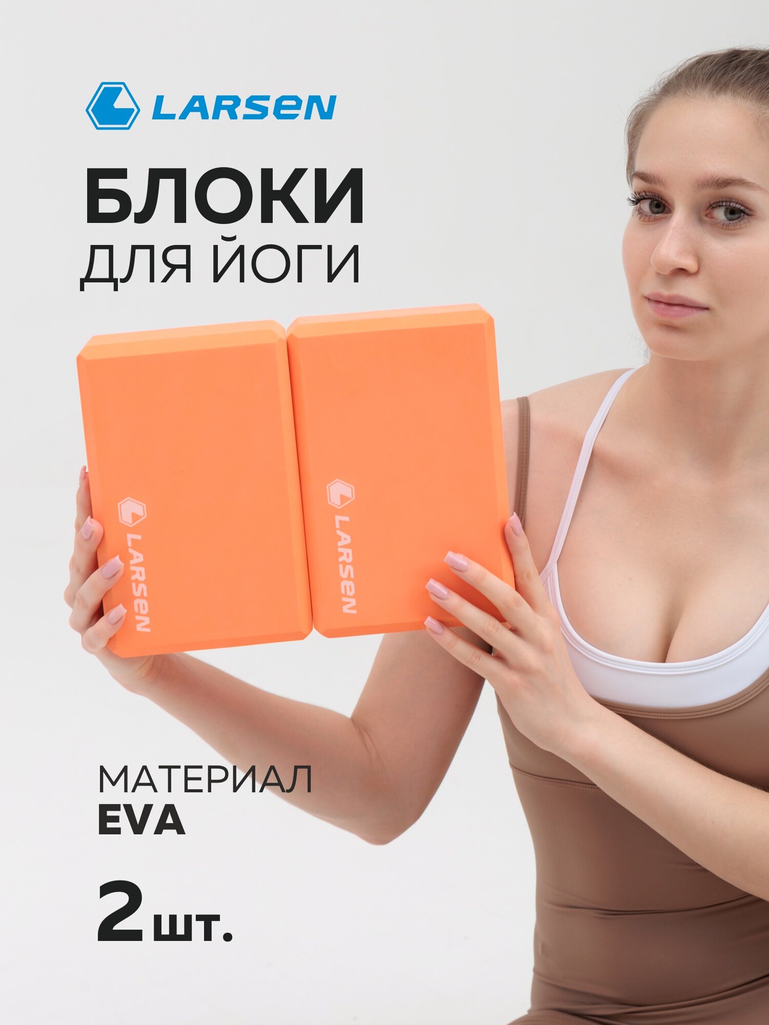 Блоки для йоги Larsen EVA YB-02 цвет оранжевый 22х15,2х7,6см (2 шт)