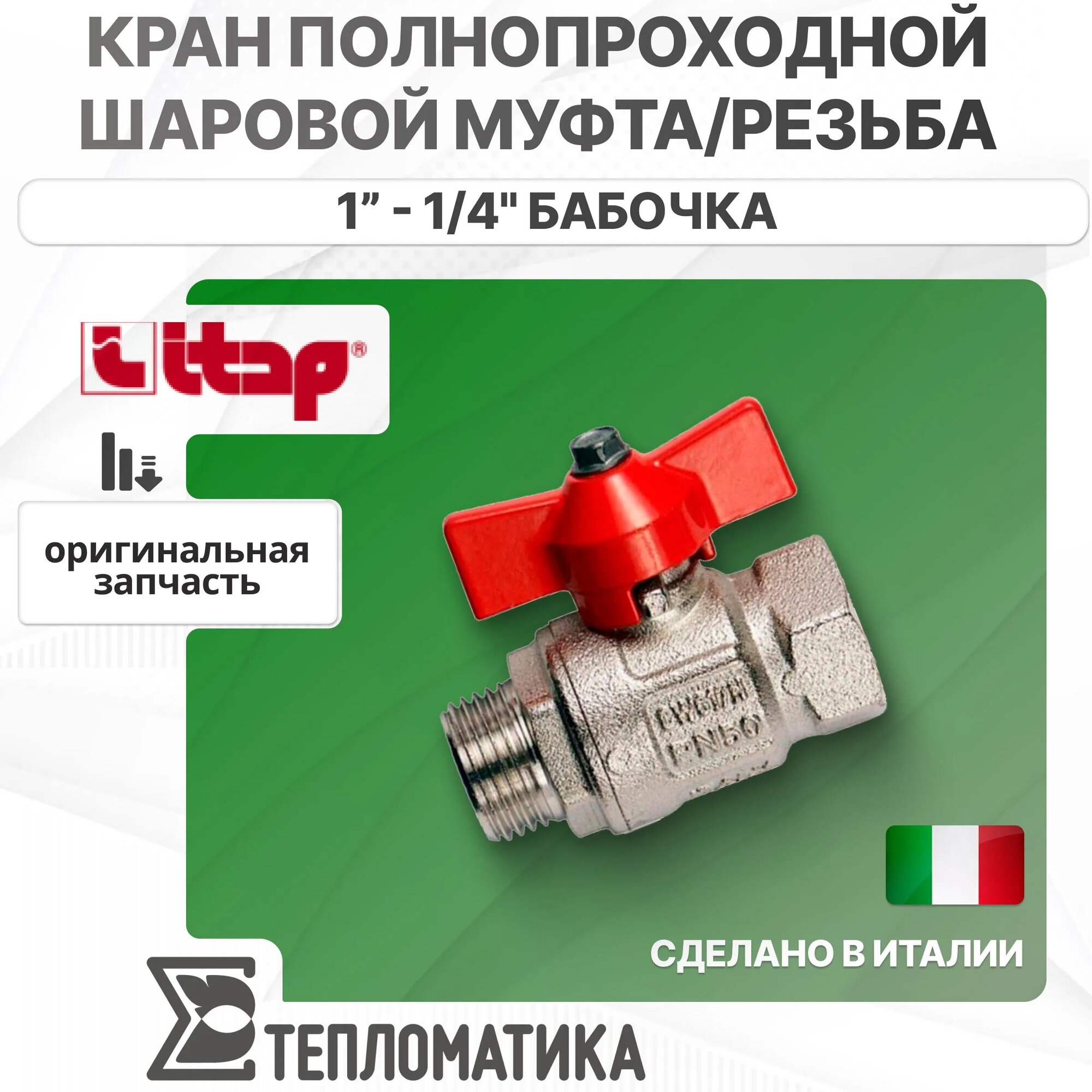 Кран шаровой Itap полнопроходной муфта/резьба (бабочка) 1 1/4" (ART 093 IDEAL)