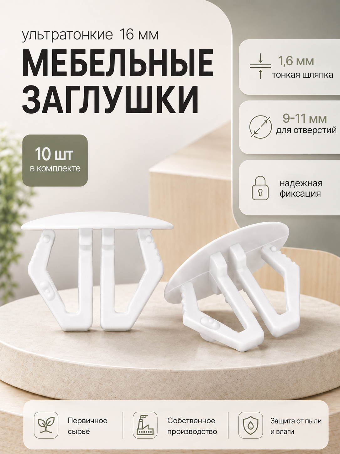 Заглушки ультратонкие диаметр 16 мм для технических отверстий дверей, мебели, металла 9-11 мм, комплект 10 штук