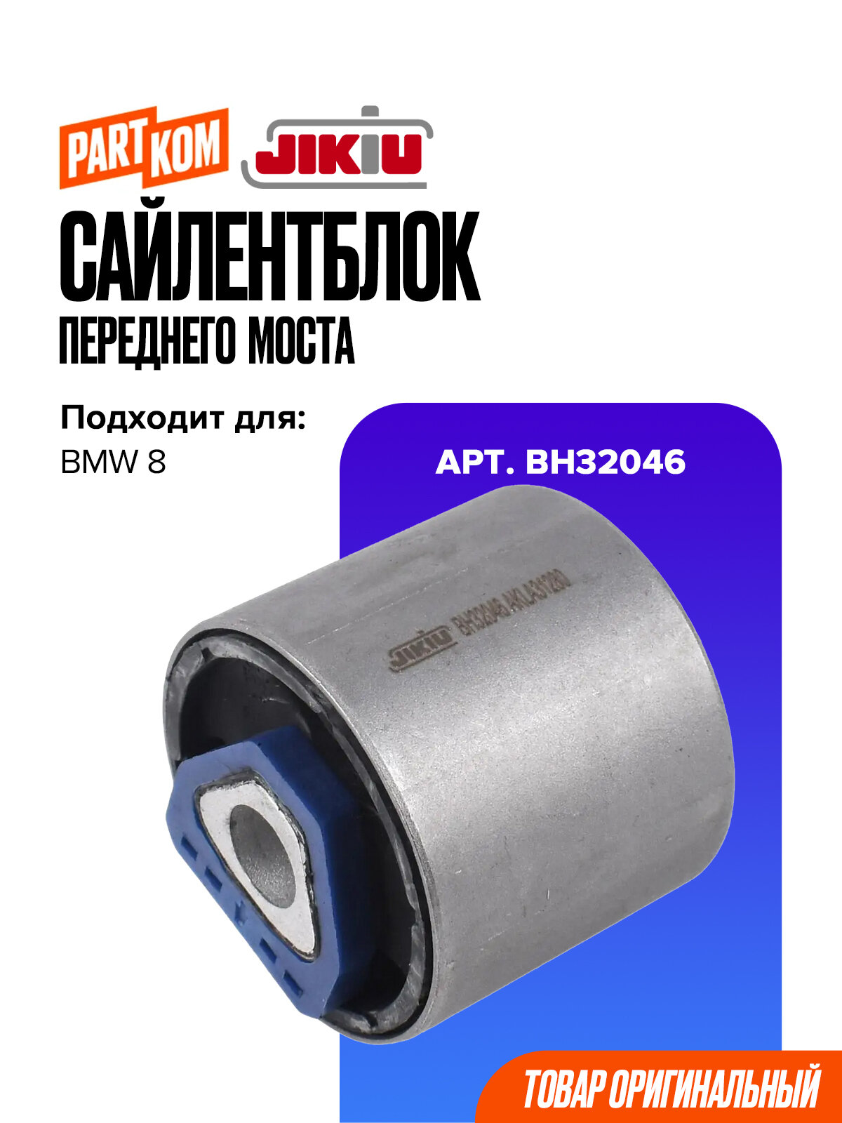 Сайлентблок переднего моста JIKIU BH32046 для BMW 8 / БМВ 8