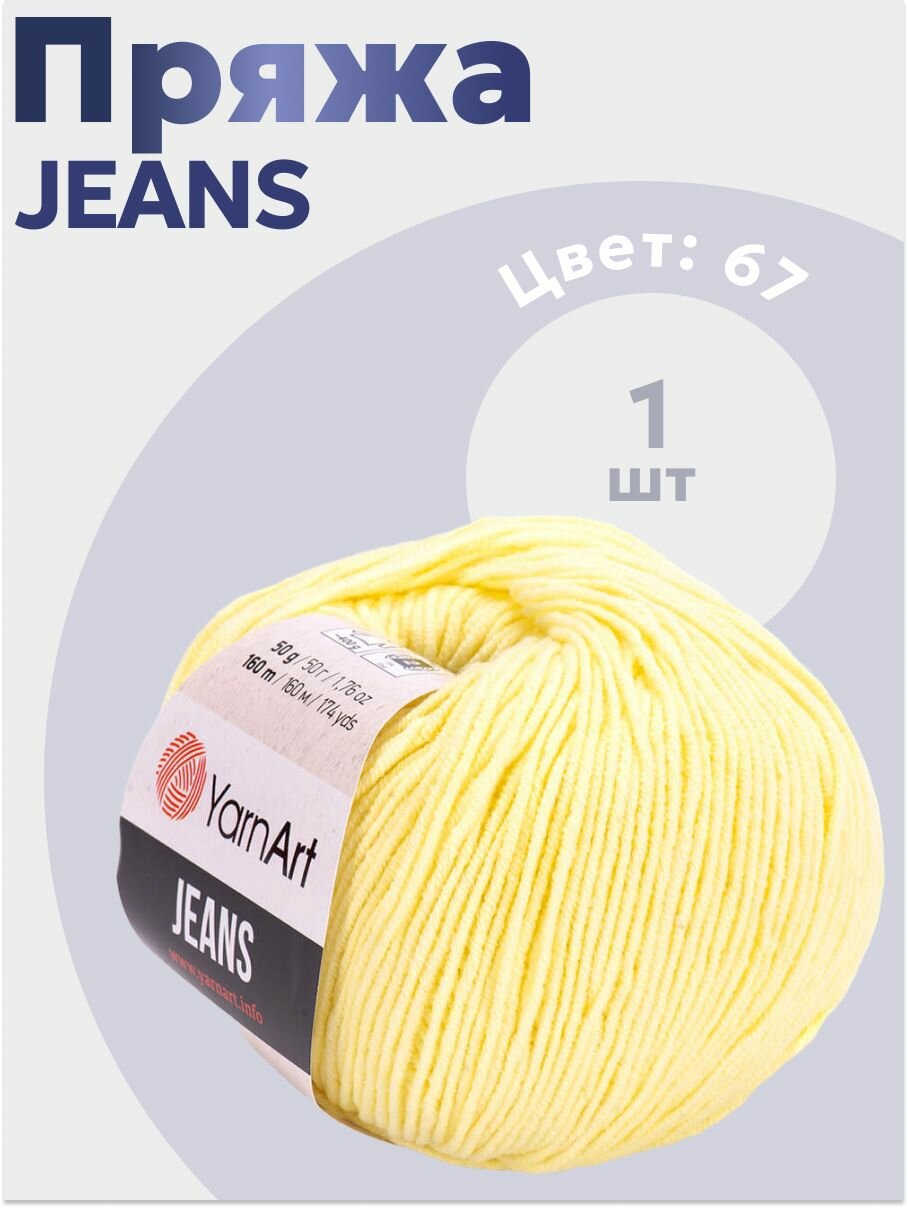 Пряжа для вязания YarnArt Jeans 1 моток (160 м, 50 гр), цвет 67 Лимон