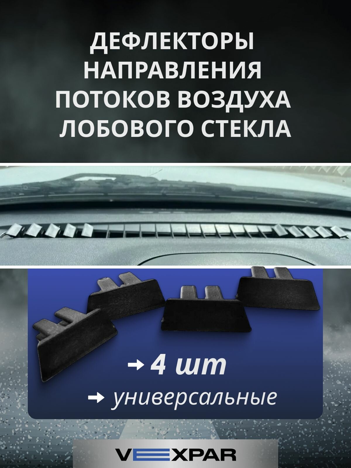 Дефлекторы направления потоков воздуха лобового стекла универсальные, 4 шт.