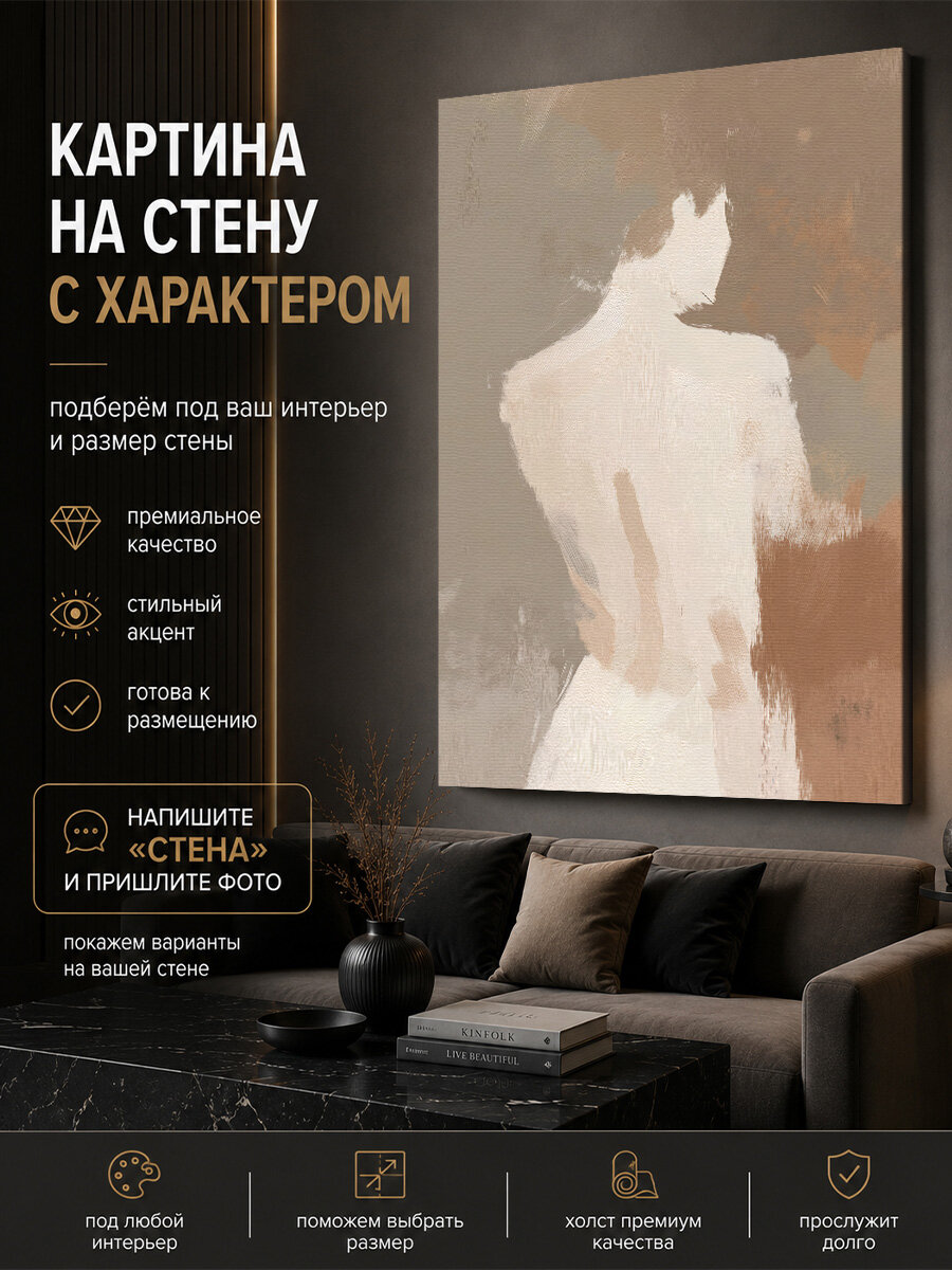 Картина на стену женская фигура в бело-бежевом силуэте с поднятой рукой в нейтральных тонах для гостиной, 50х70 см