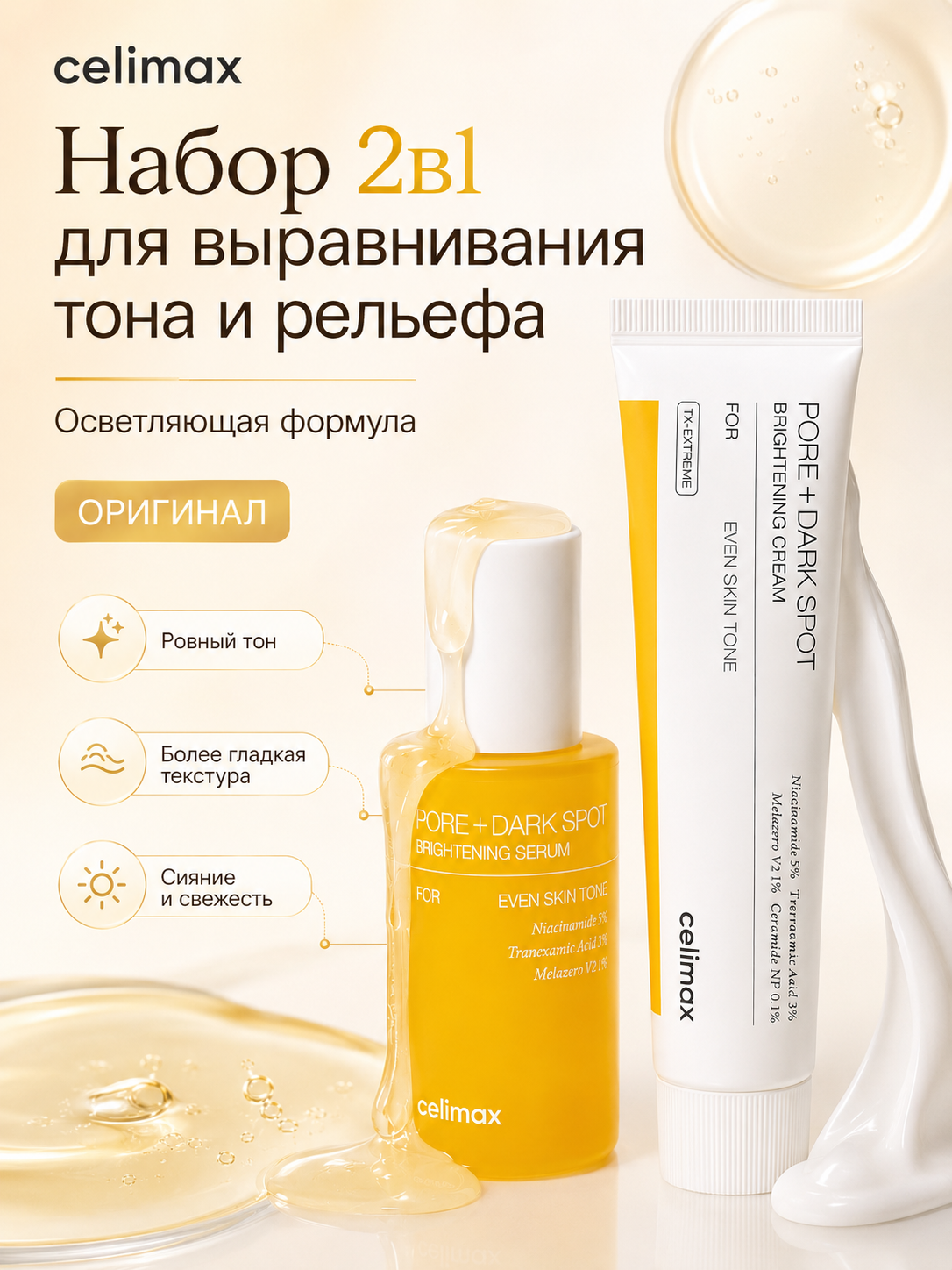 Набор Celimax Pore+, для лица, против пигментации, от постакне, для осветления кожи