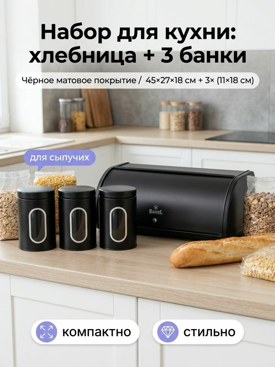 Хлебница с крышкой 3 банки для хранения