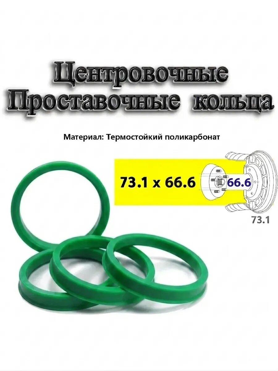 Центровочные кольца, проставки для дисков 73.1-66.6, 4 шт