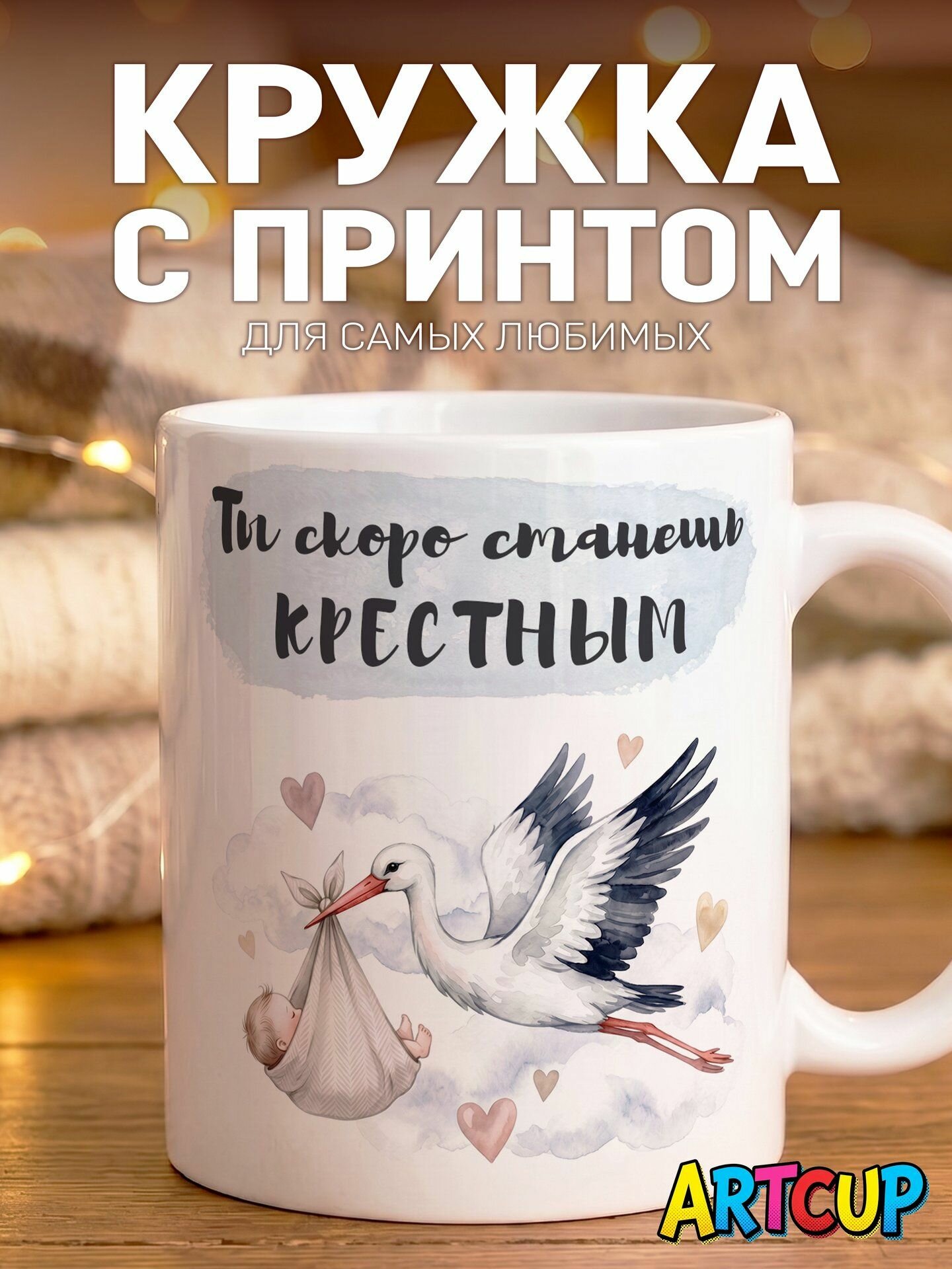 Кружка Ты скоро станешь крестным Аист 330 мл, материал керамика, 1 шт.