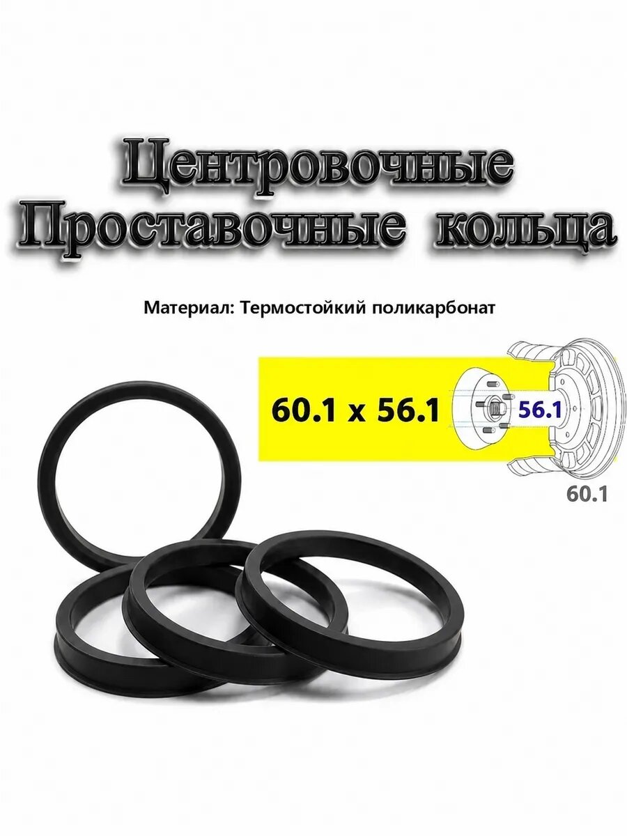 Центровочные кольца, проставки для дисков 60.1-56.1, 4 шт