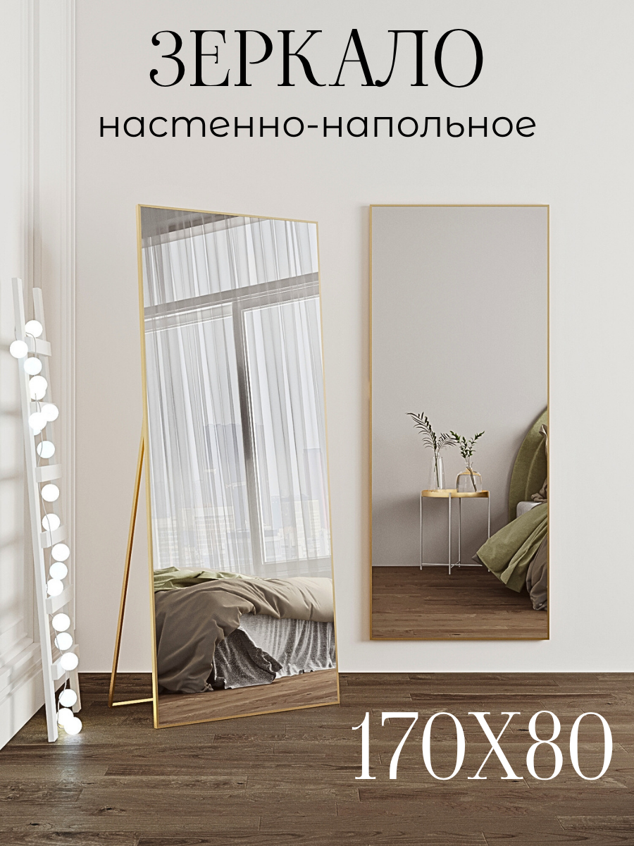 Зеркало интерьерное в алюминиевой раме напольное 170*80 см. Матовое золото