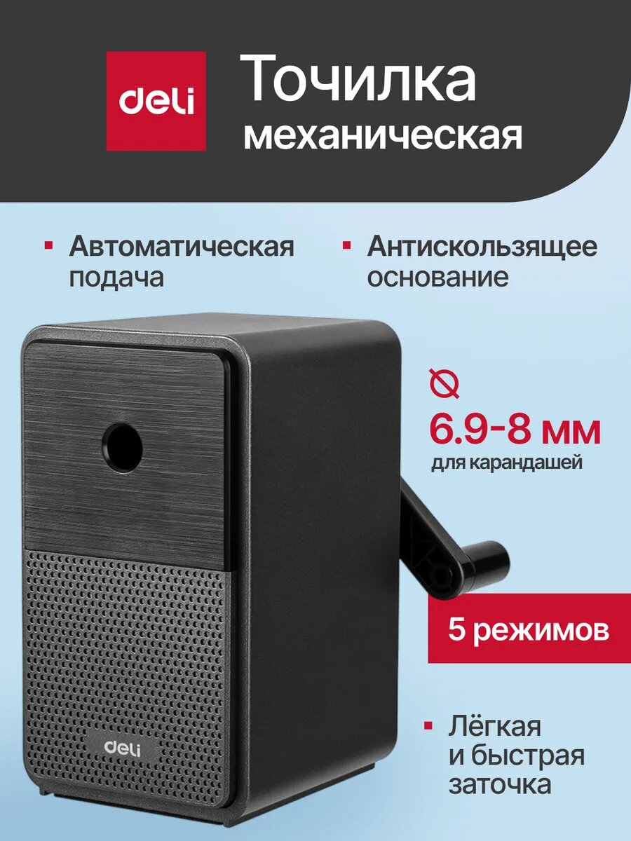 Deli Точилка настольная механическая 5 режимов с контейнером для карандашей с диаметром 6.9-8 мм