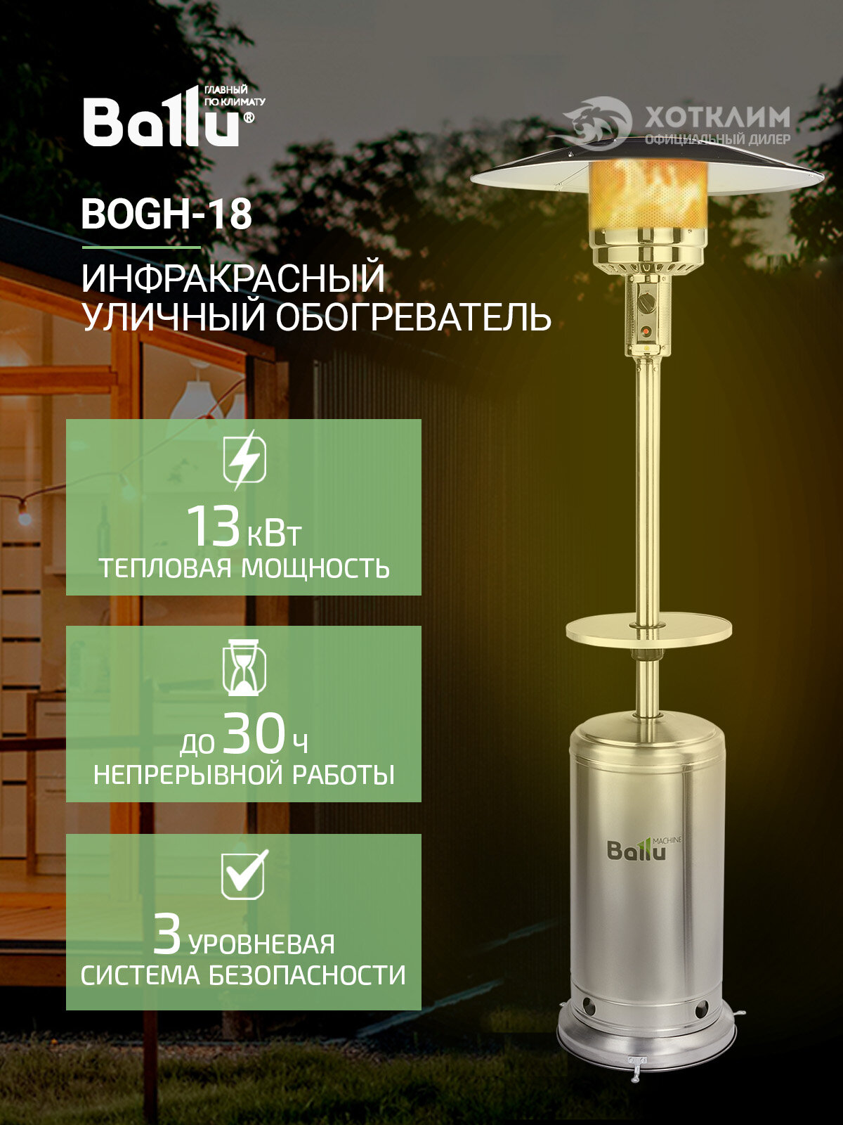 Обогреватель инфракрасный газовый уличный Ballu Vela BOGH-18