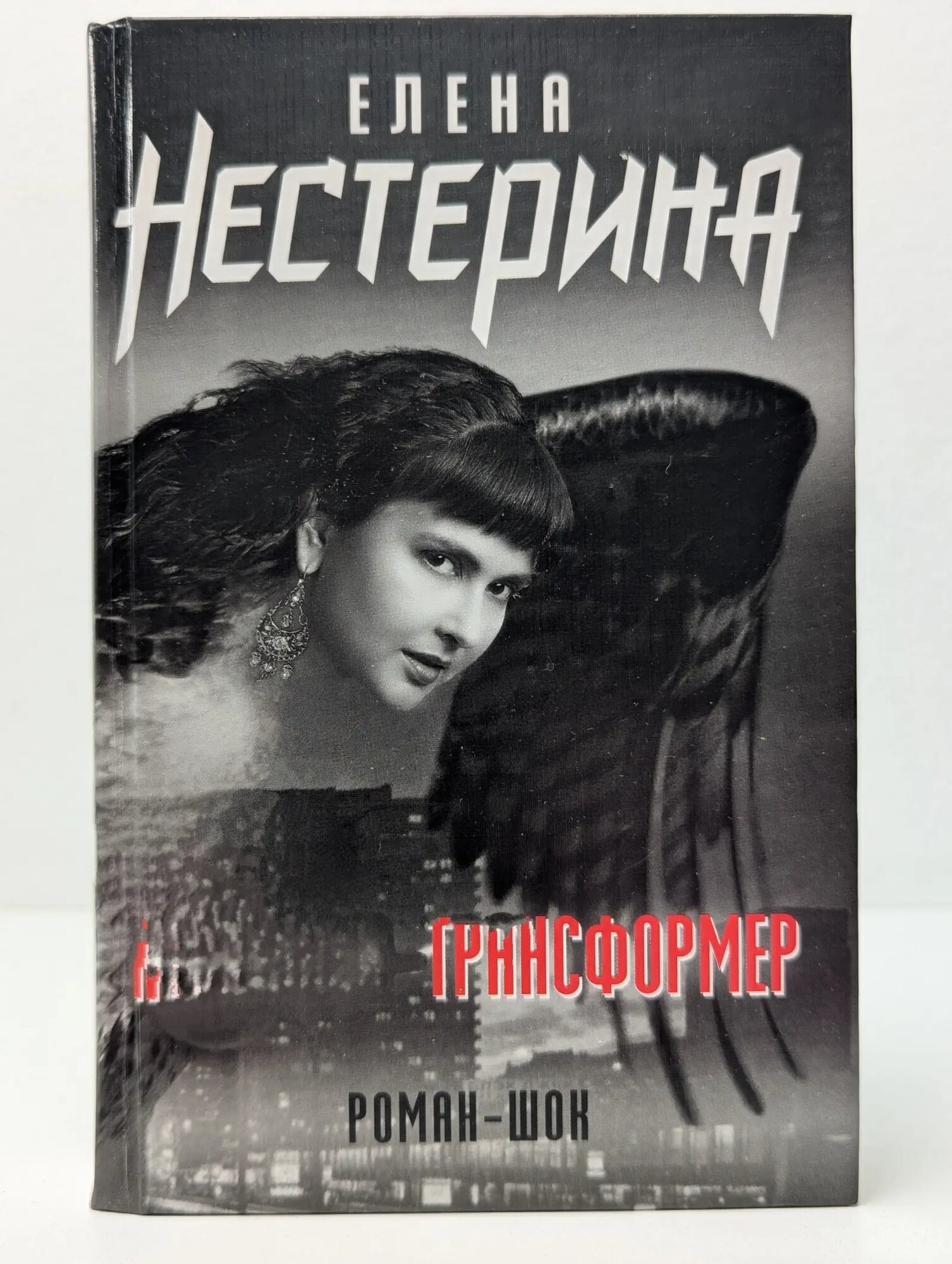 Роман-шок. Женщина-трансформер Нестерова Елена Валентиновна 2007