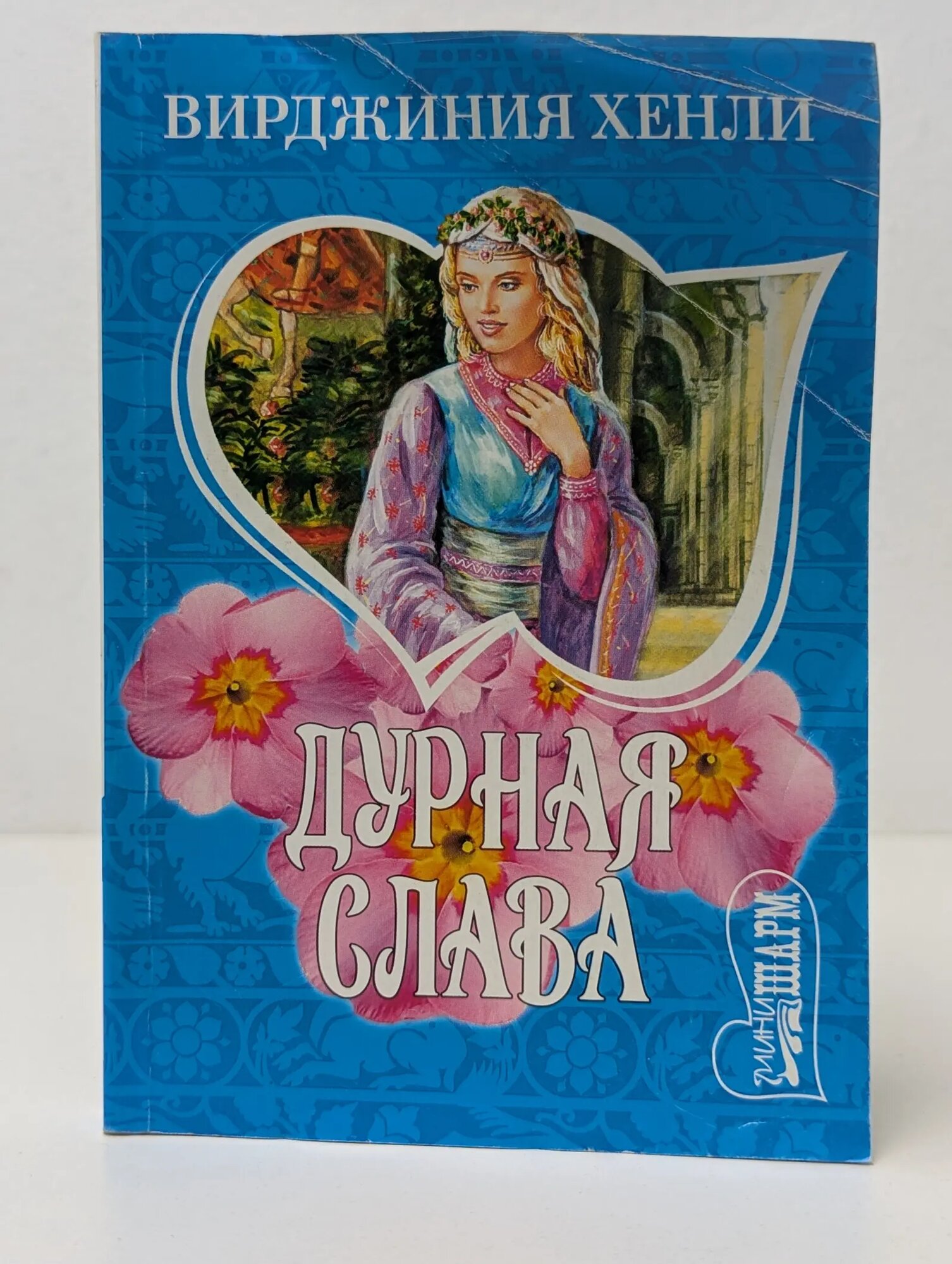 Шарм. Дурная слава Хенли Вирджиния 2009