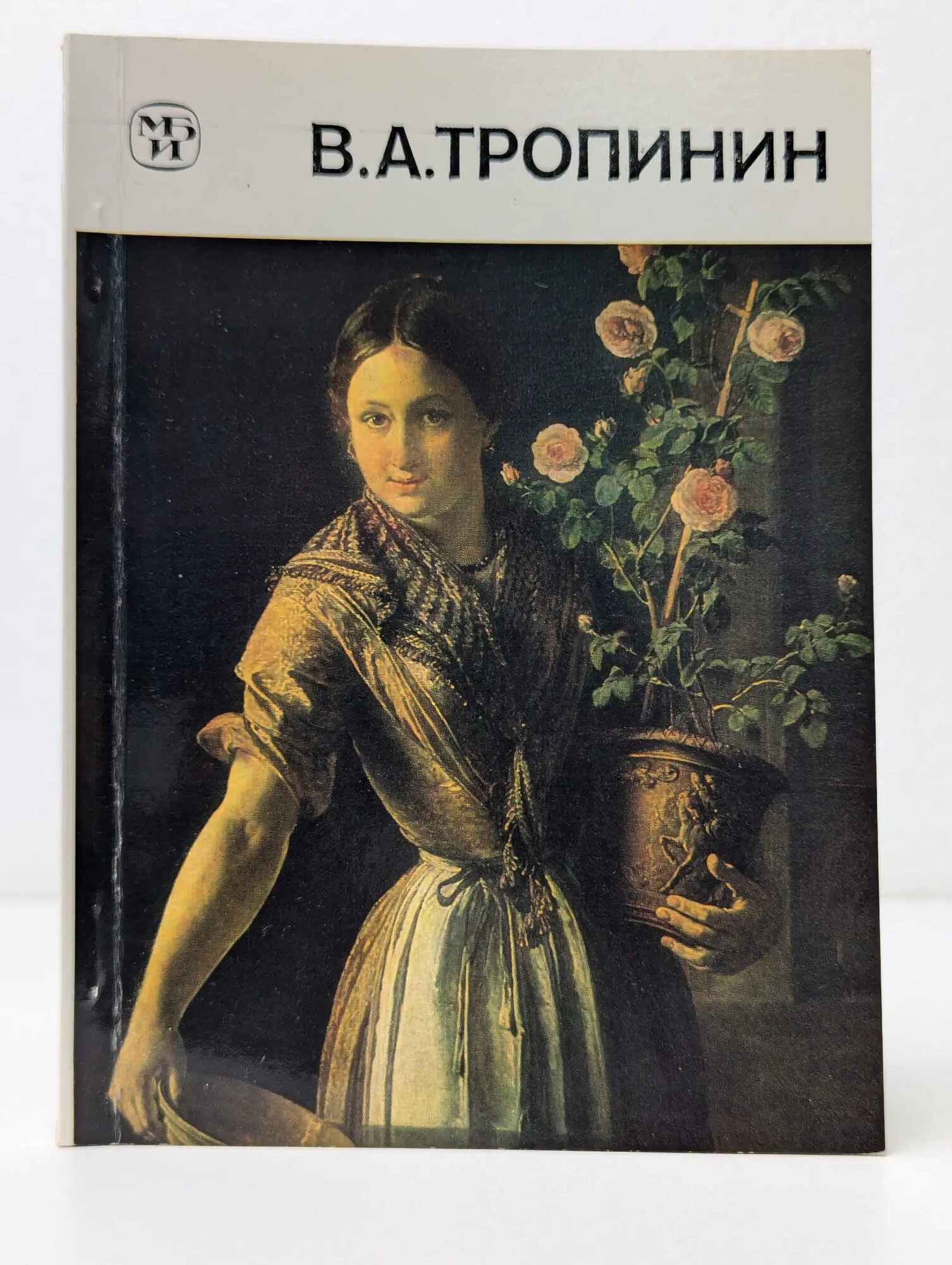 Массовая библиотека по искусству. В. А. Тропинин Петинова Елена Фоминична 1986