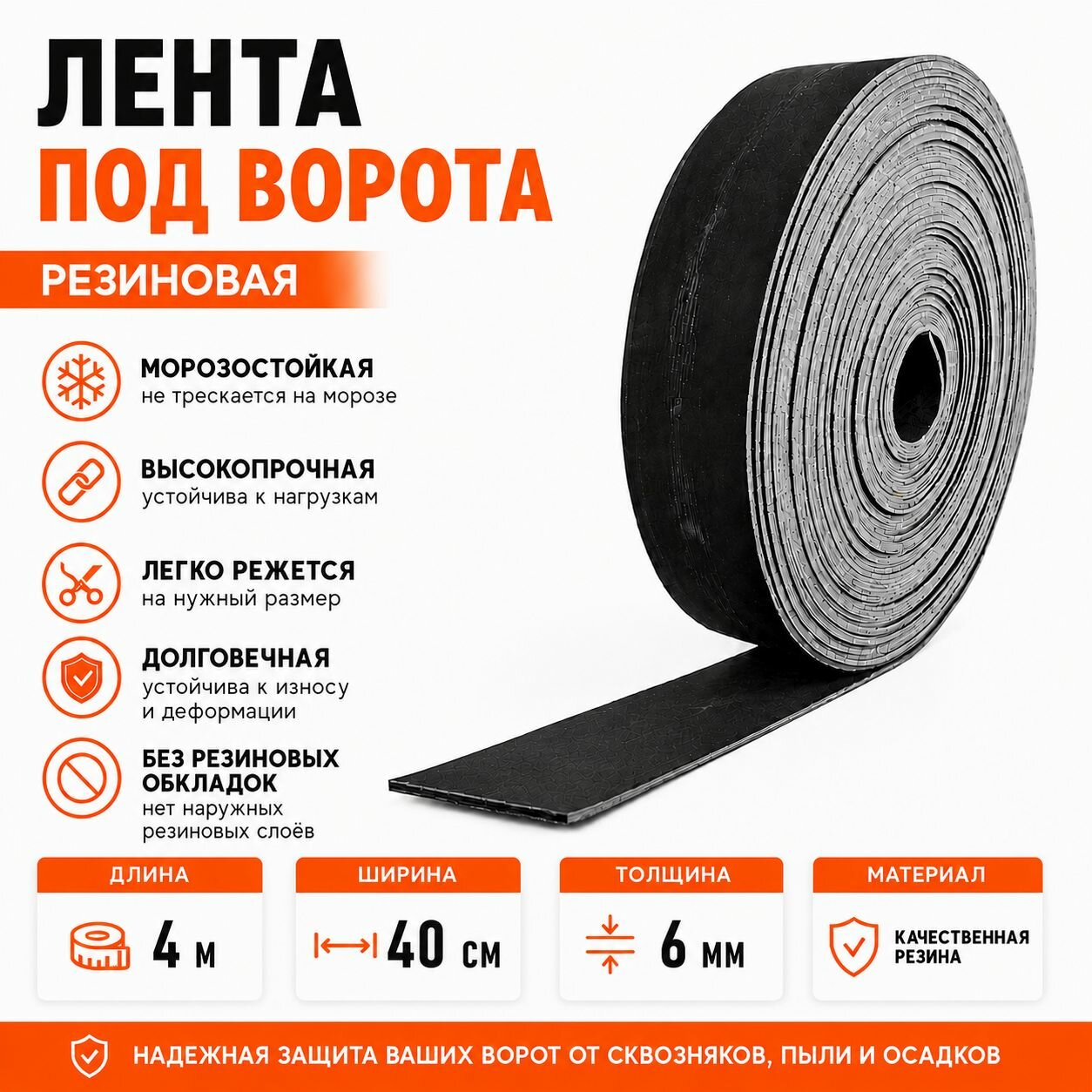 Резиновая лента под ворота (конвейерная, транспортерная) 6мм*40см*4м