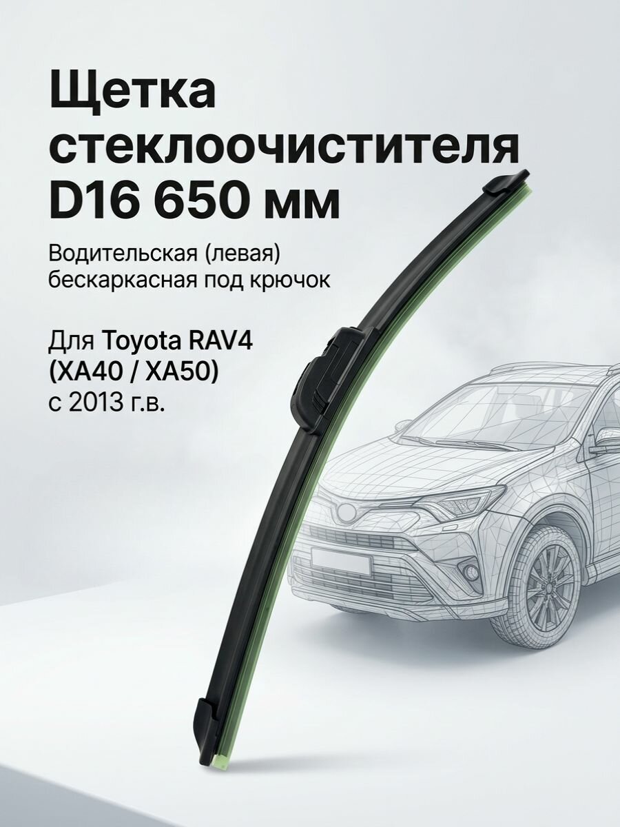 Щетка стеклоочистителя водительская 650 мм (65 см) бескаркасная под крючок для Toyota RAV4 (XA40 / XA50) с 2013 г. в, дворник автомобильный левый Тойота РАВ4, бренд D16