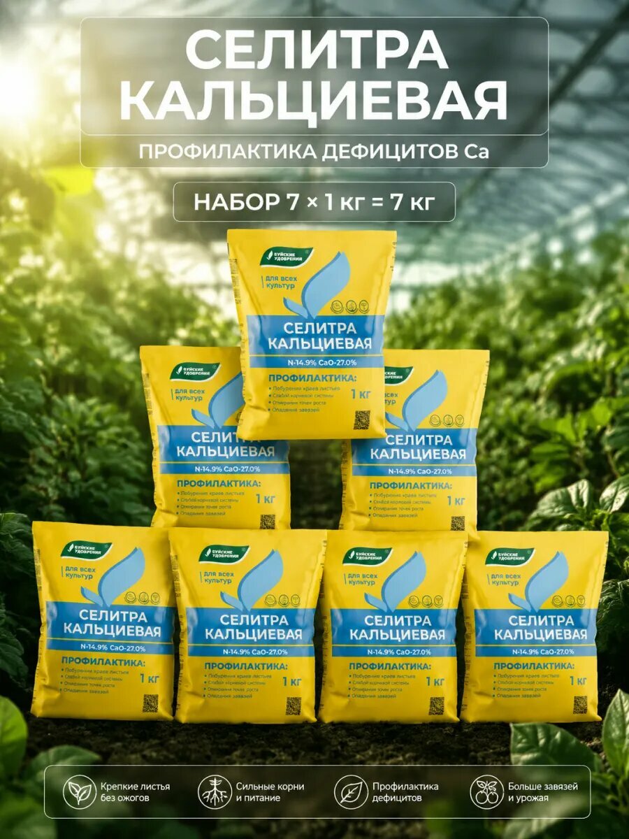 Нитрат кальция для растений и рассады, 7 кг