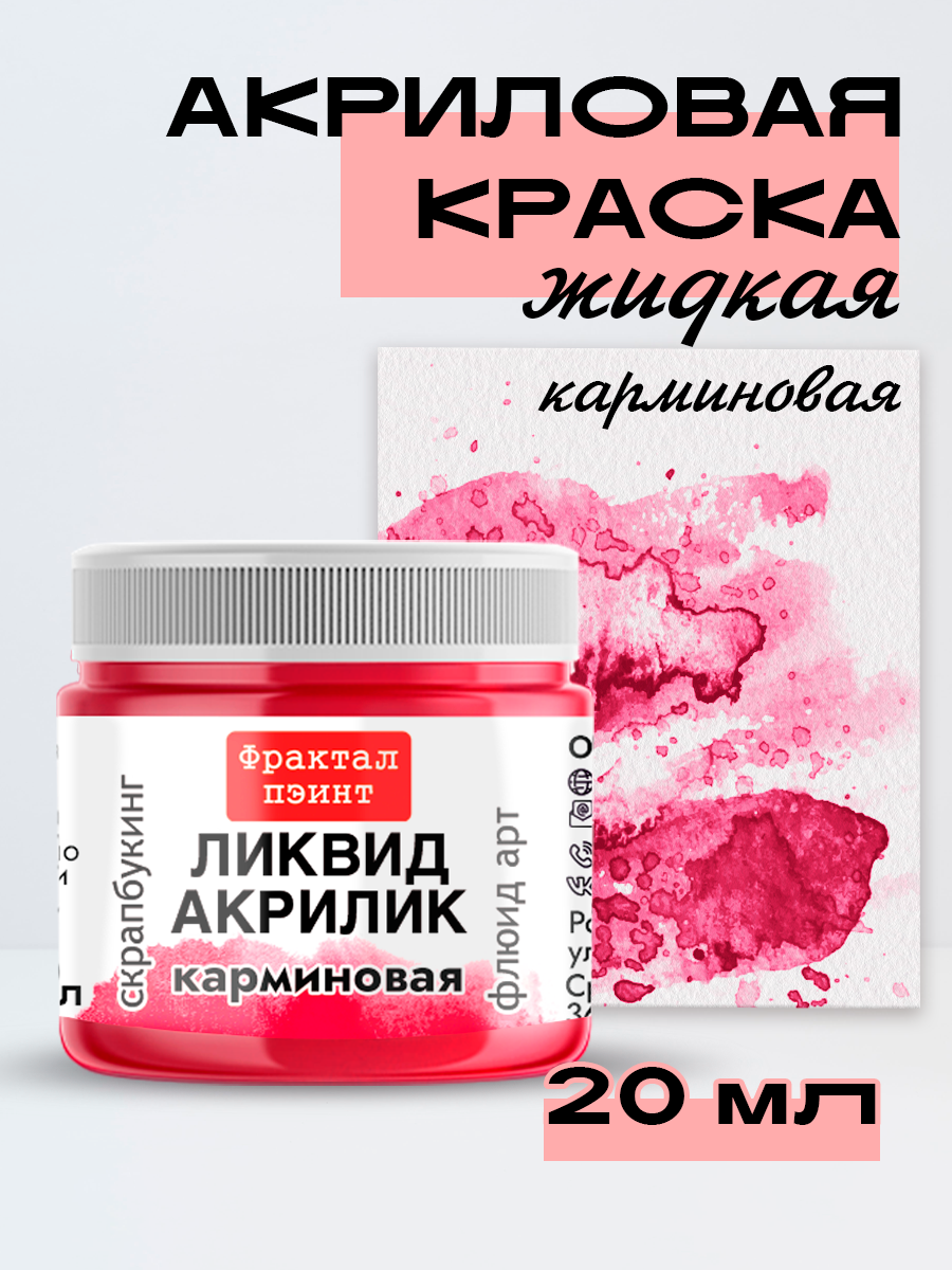 Жидкая акриловая краска Ликвид акрилик "Карминовая" (20 мл) Fractal paint
