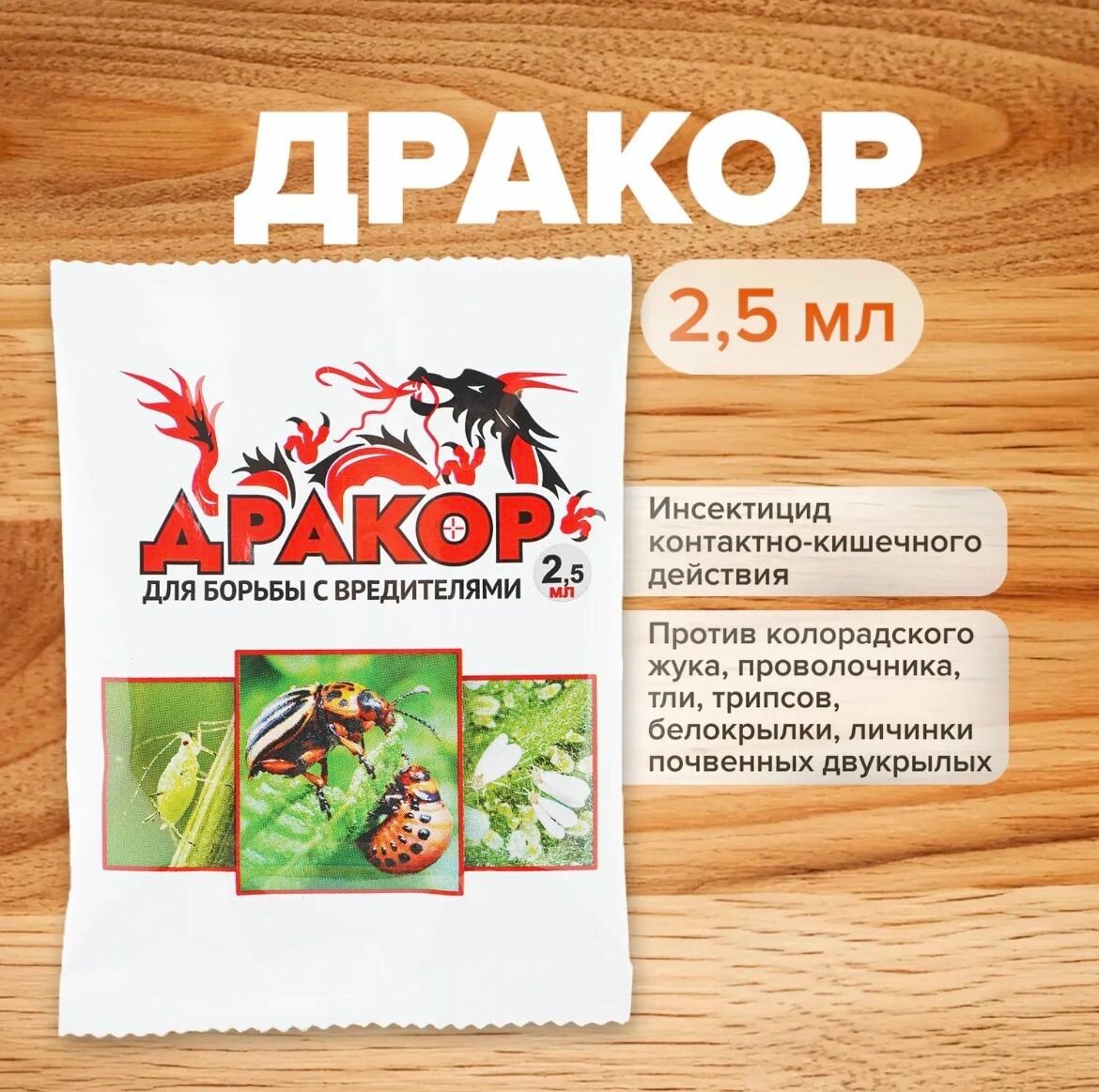 Средство для борьбы с вредителями , 2,5мл