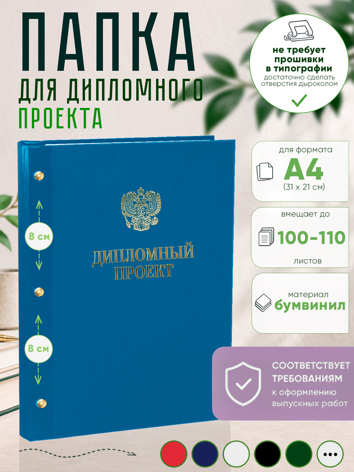 Папка "Дипломный проект" с гербом РФ, А4, голубой бумвинил, 100-110 листов