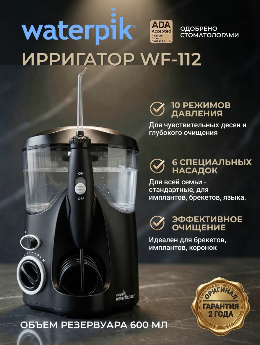 Ирригатор для полости рта и зубов WaterPik WF-112 (WP-112) Ultra, стационарный, черный, 6 насадок, для взрослых, для семьи