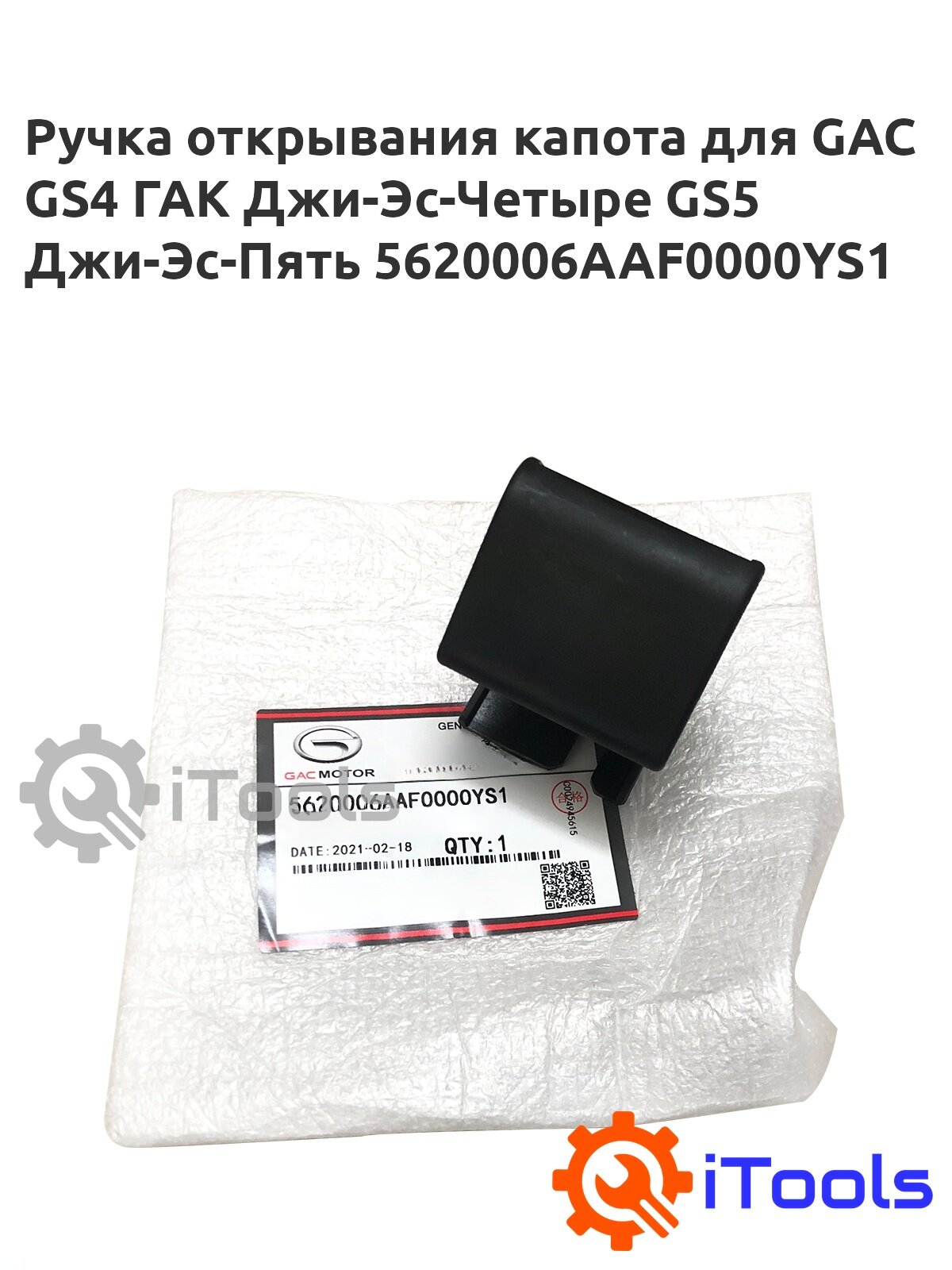 ITools Ручка открывания капота для GAC GS4 ГАК Джи-Эс-Четыре GS5 Джи-Эс-Пять 5620006AAF0000YS1