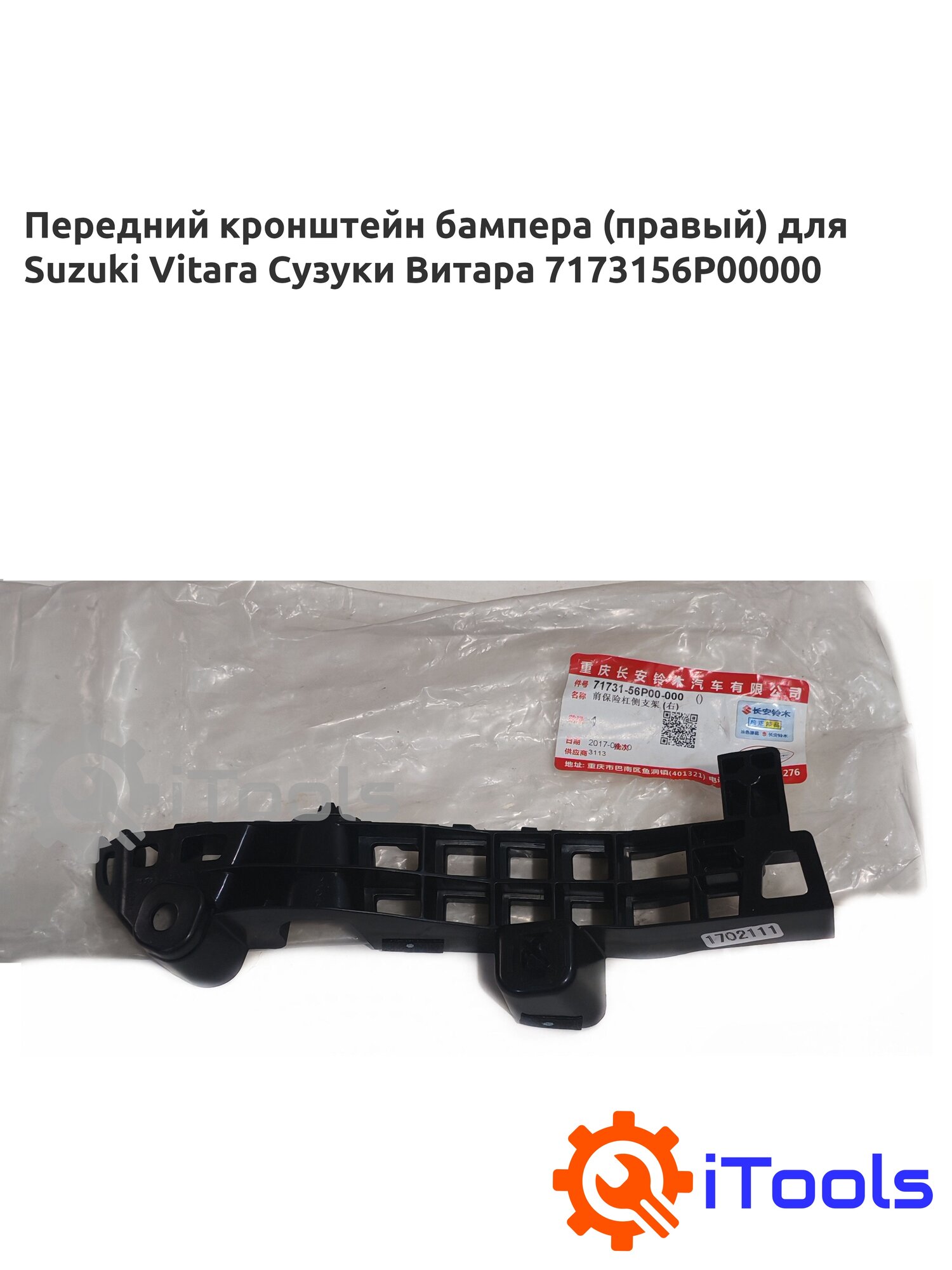 ITools Передний кронштейн бампера (правый) для Suzuki Vitara Сузуки Витара 7173156P00000