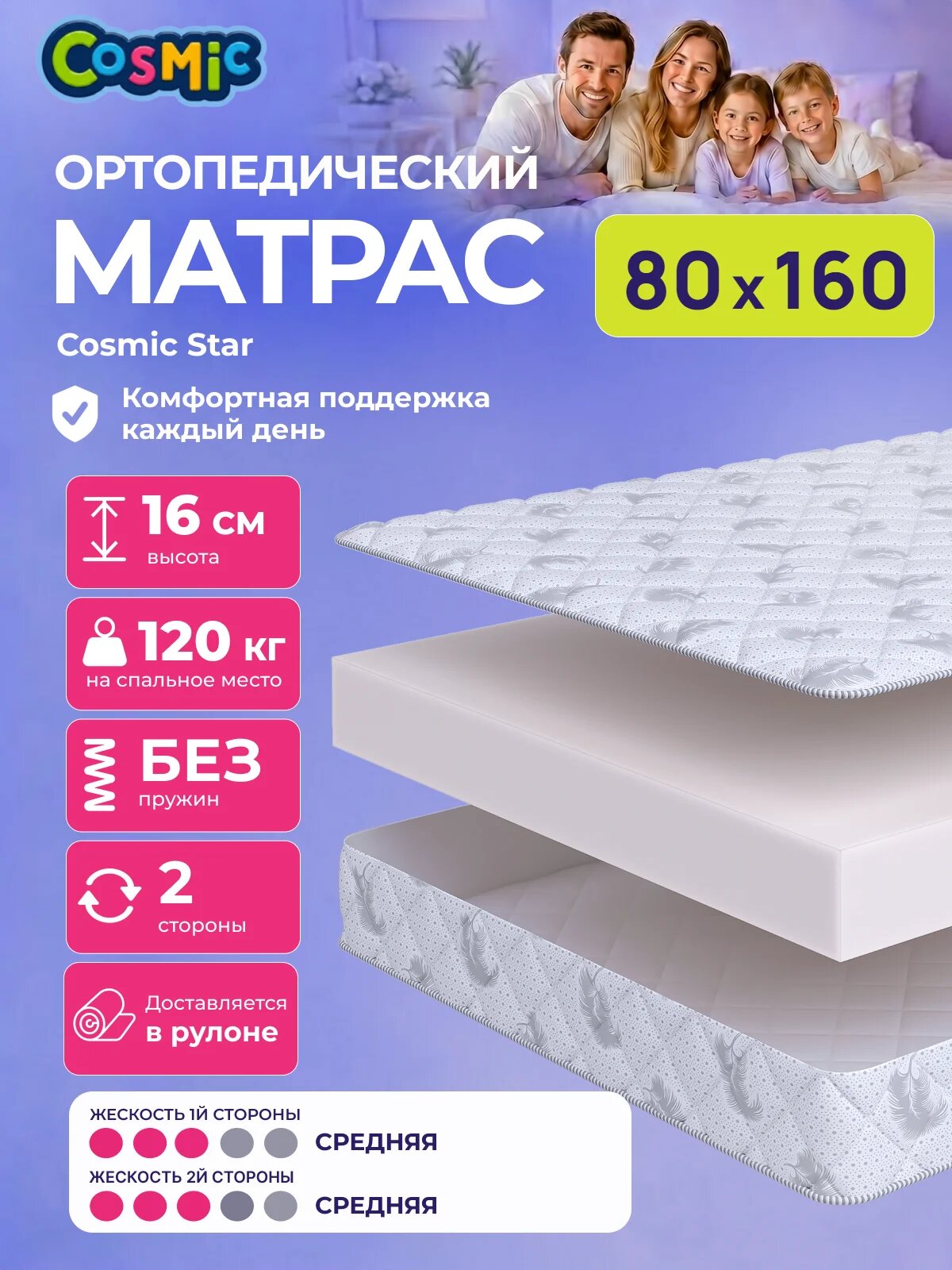 Матрас Cosmic Star 80x160 см, беспружинный, средней жесткости, высота 16 см, анатомическая поддержка