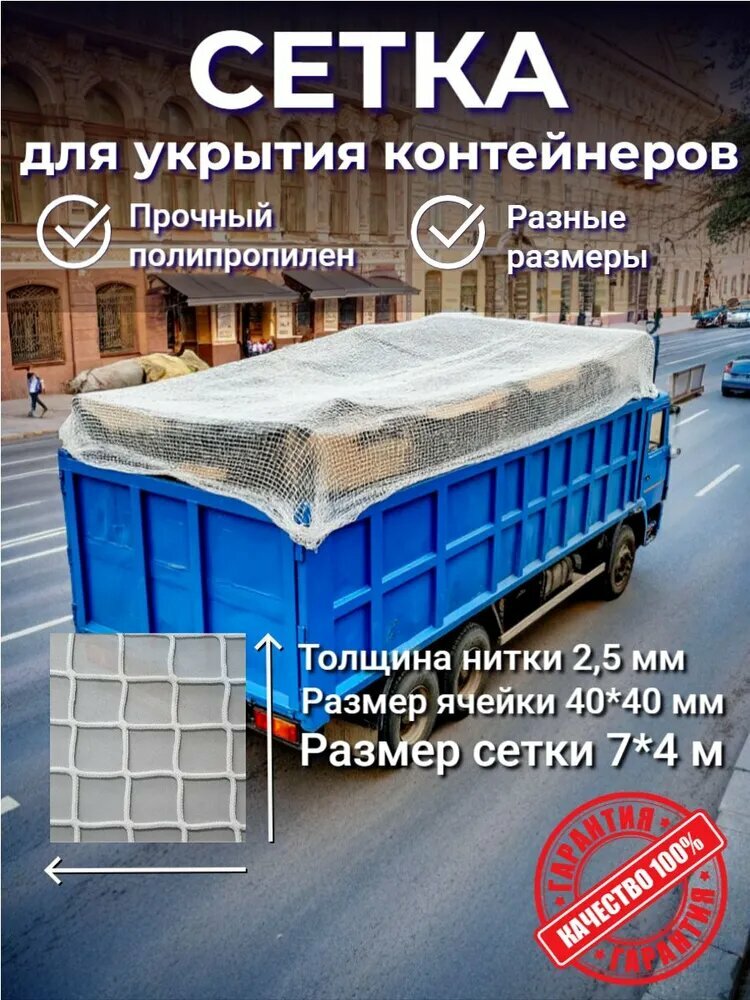 Сетка 27м3 для накрывания контейнера, пухто мусоровоза 7х4