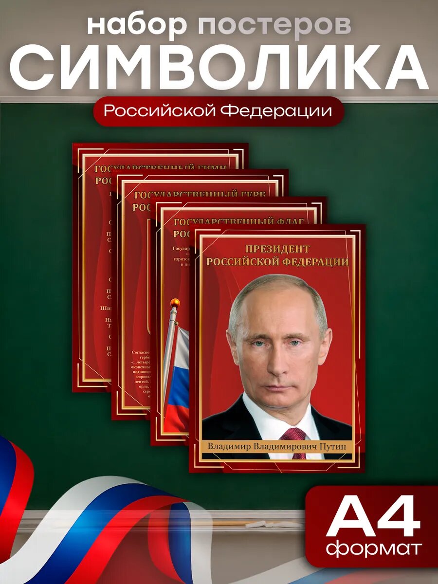 Набор постеров символика РФ Флаг России Президент