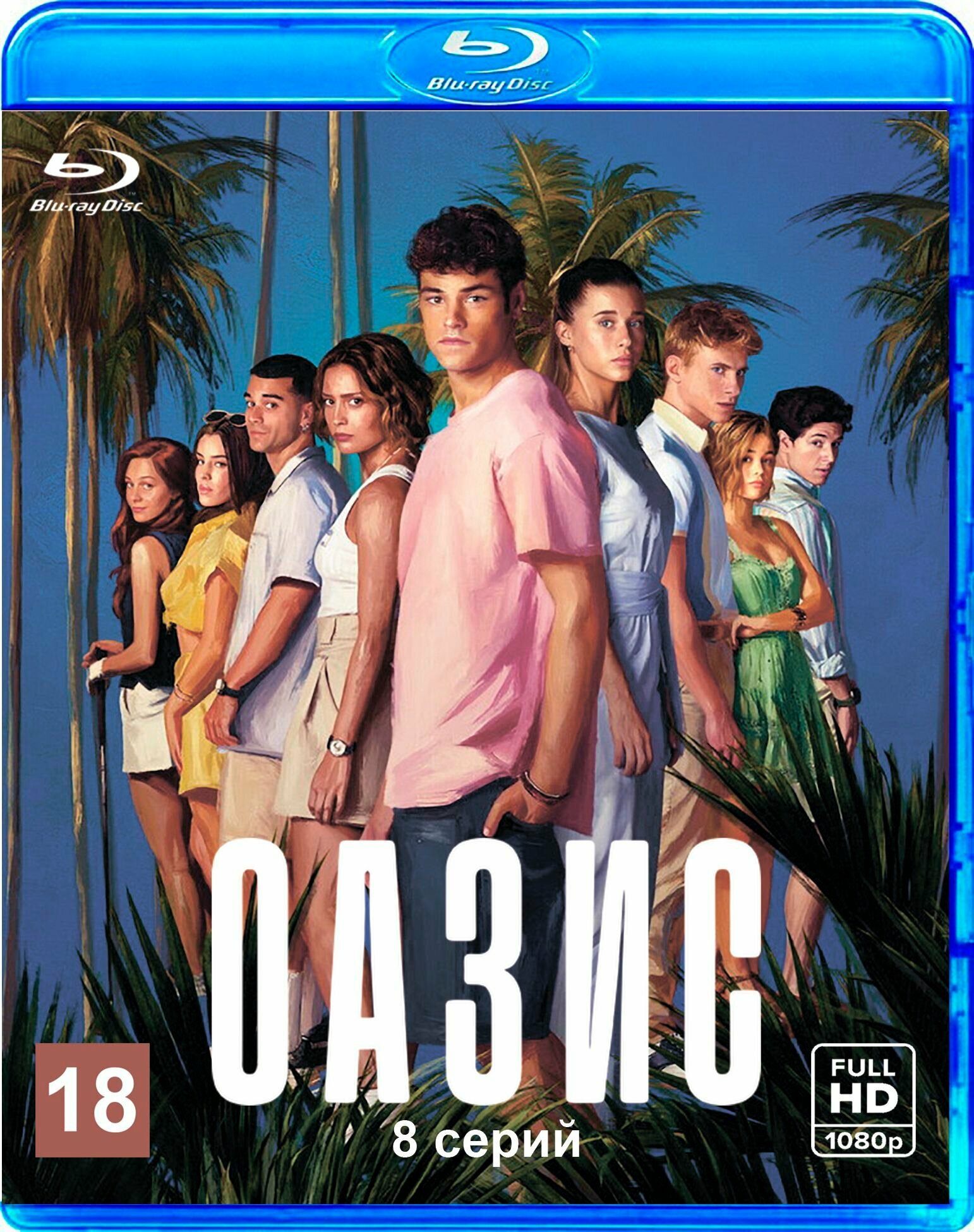 Оазис. Blu-ray. Сериал (Испания, 2026, 8 серий) перевод дублированный+исп. дор.