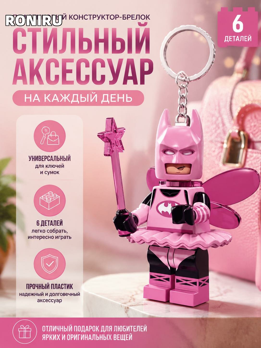Пластиковый конструктор-брелок для ключей и сумок, 6 деталей, стильный функциональный аксессуар на каждый день