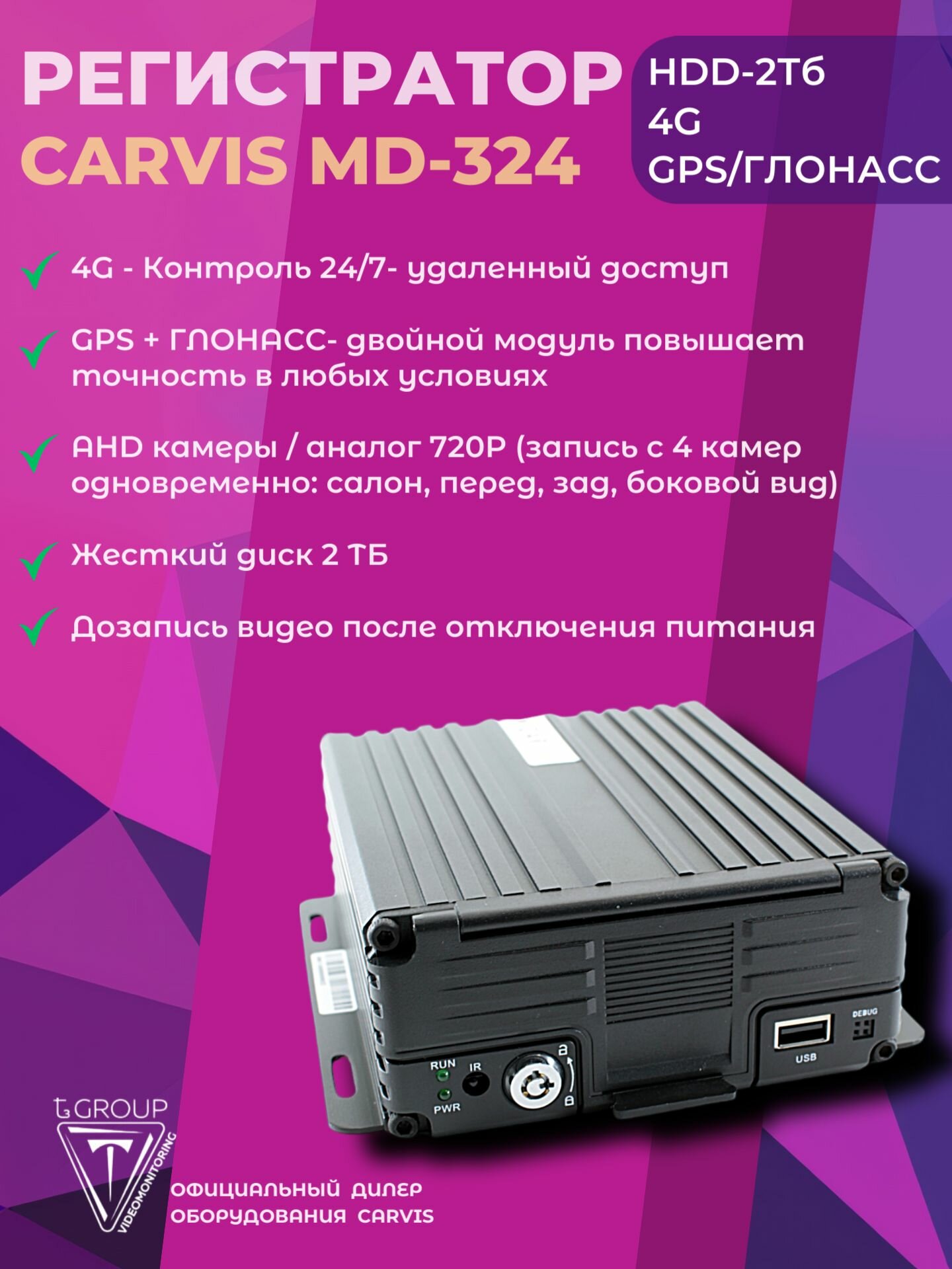 Онлайн видеорегистратор CARVIS MD-324HDD+4G+GPS/ГЛОНАСС на 4 камеры, 4G с поддержкой жёсткого диска 2 ТБ HD, запись 24/7, удалённый доступ