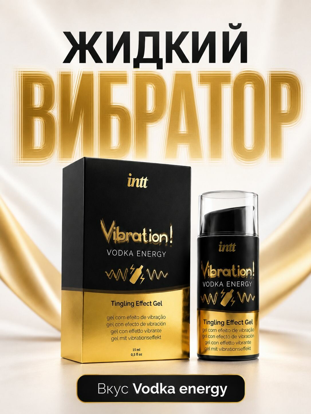 Жидкий интимный гель с эффектом вибрации Vodka Energy, 15мл вибрирующий интимный гель