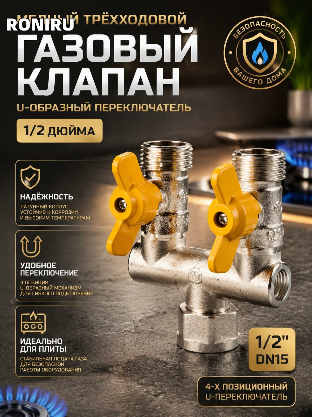 Медный трёхходовой газовый клапан 1/2 дюйма — четырёхпозиционный U-переключатель для бытового газопровода для плиты
