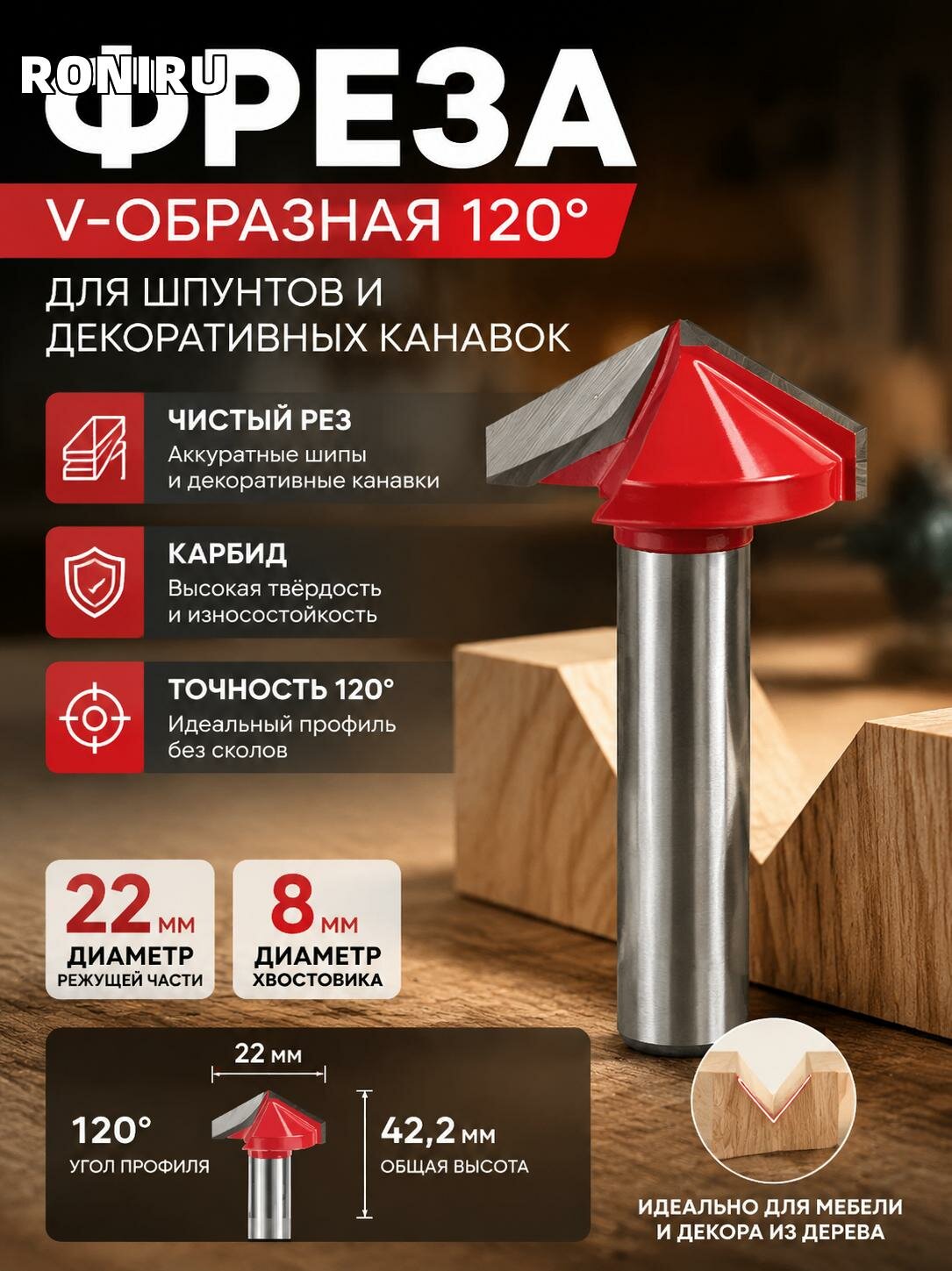 Фреза пазовая V-образная 120° для фрезерования шпунтов и декоративных канавок, диам. 22 мм, хвостовик 8 мм, карбид
