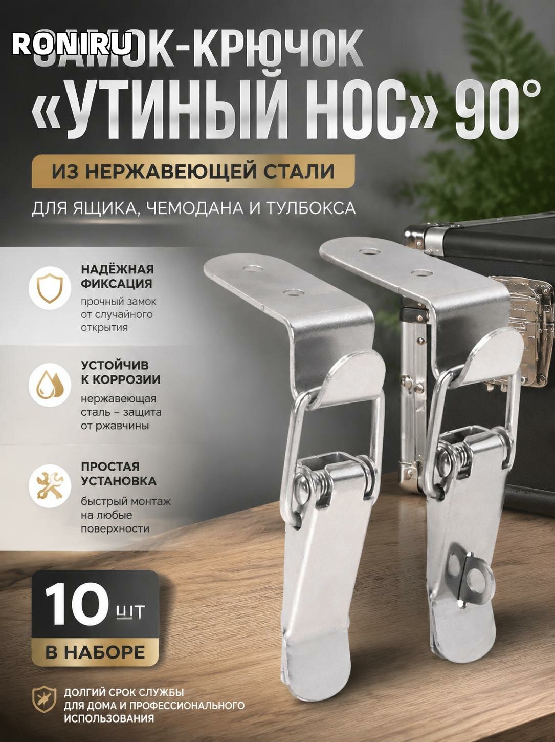Замок-крючок утиный нос 90° из нержавеющей стали для ящика, чемодана и тулбокса, набор 10 шт, серебристый для дома